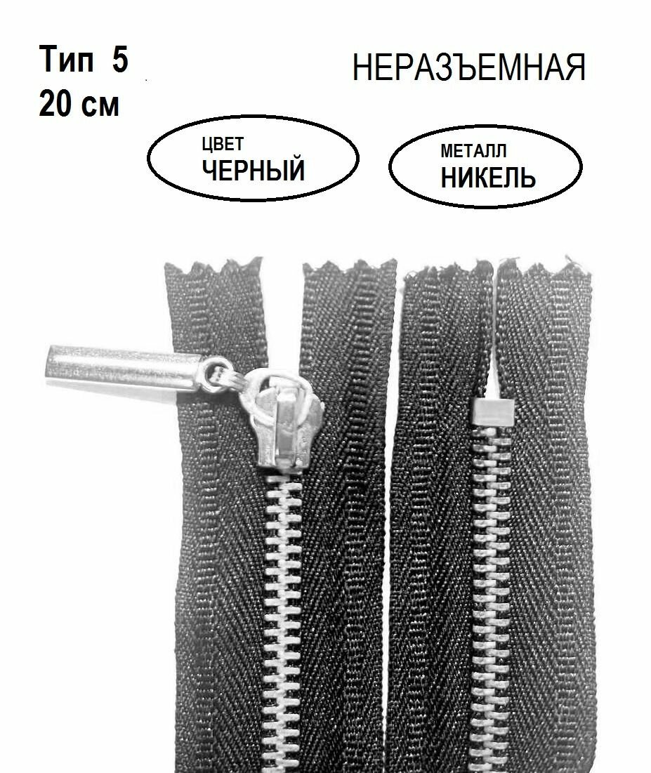 Молния металлическая неразъемная черного цвета, тип 5, 20 см, металл никель