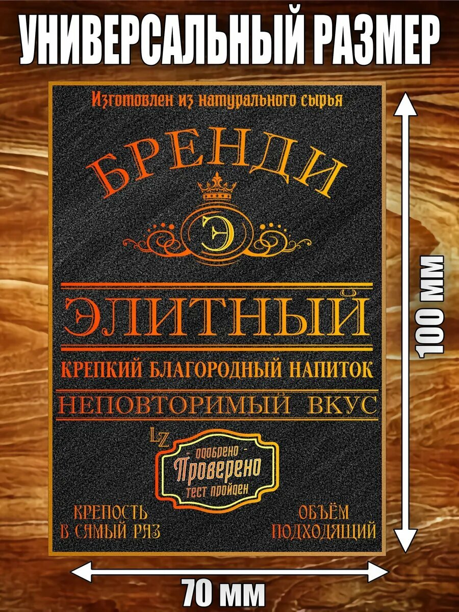 Этикетка "Бренди элитный", 70х100 мм, 18 шт.