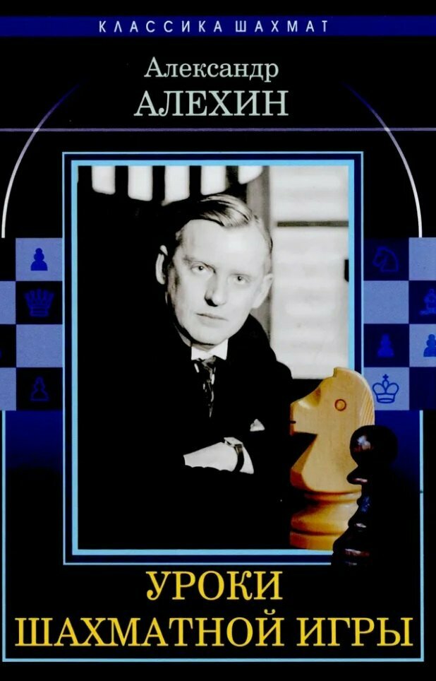 Книга: "Уроки шахматной игры" от Алехин А, русский язык, Шахматы