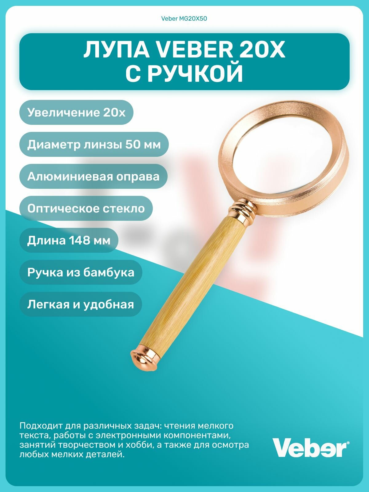 Лупа Veber "MG20X50", с ручкой, оптическое стекло, черная, 50мм