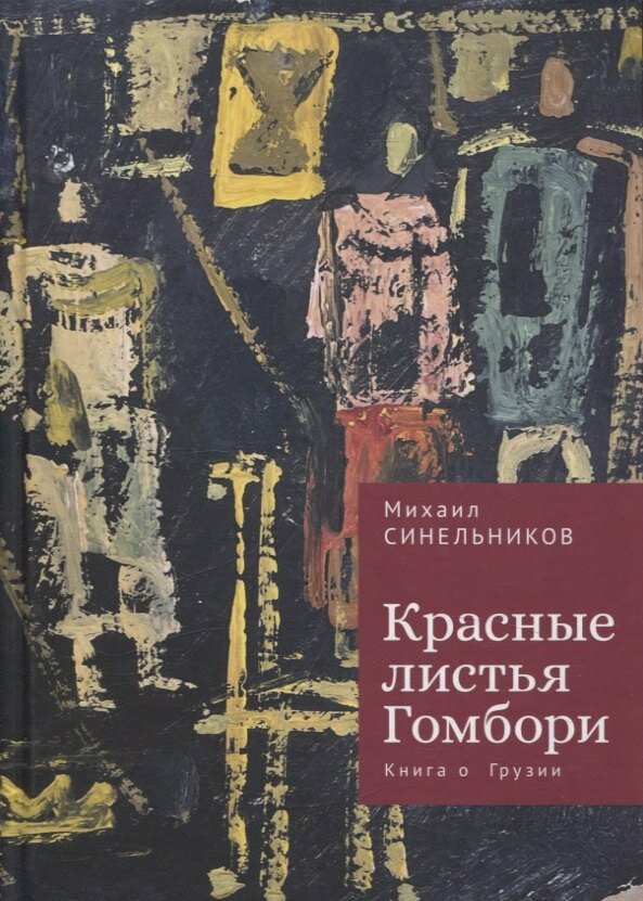 Книга: "Красные листья Гомбори. Книга о Грузии" от Синельников М, русский язык, Российская поэзия