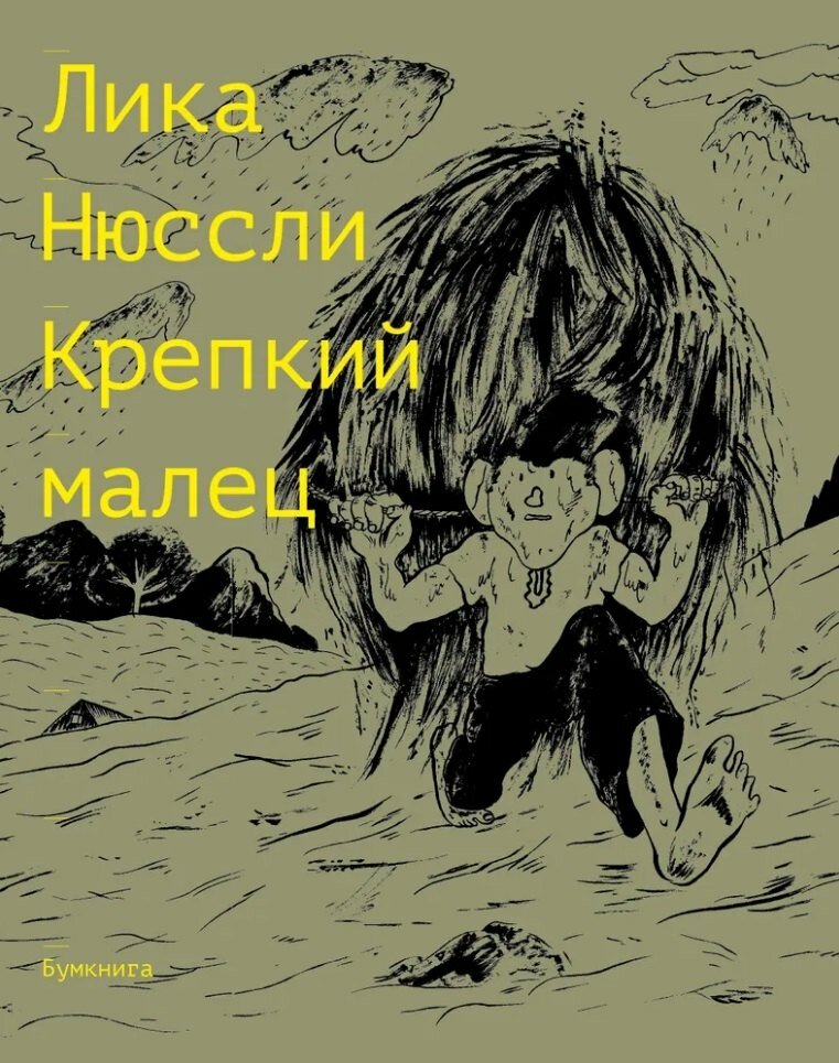 Книга: "Крепкий малец. История контрактного ребенка, основанная на воспоминаниях моего отца: комикс" от Нюссли Л, русский язык, Комиксы, графические романы