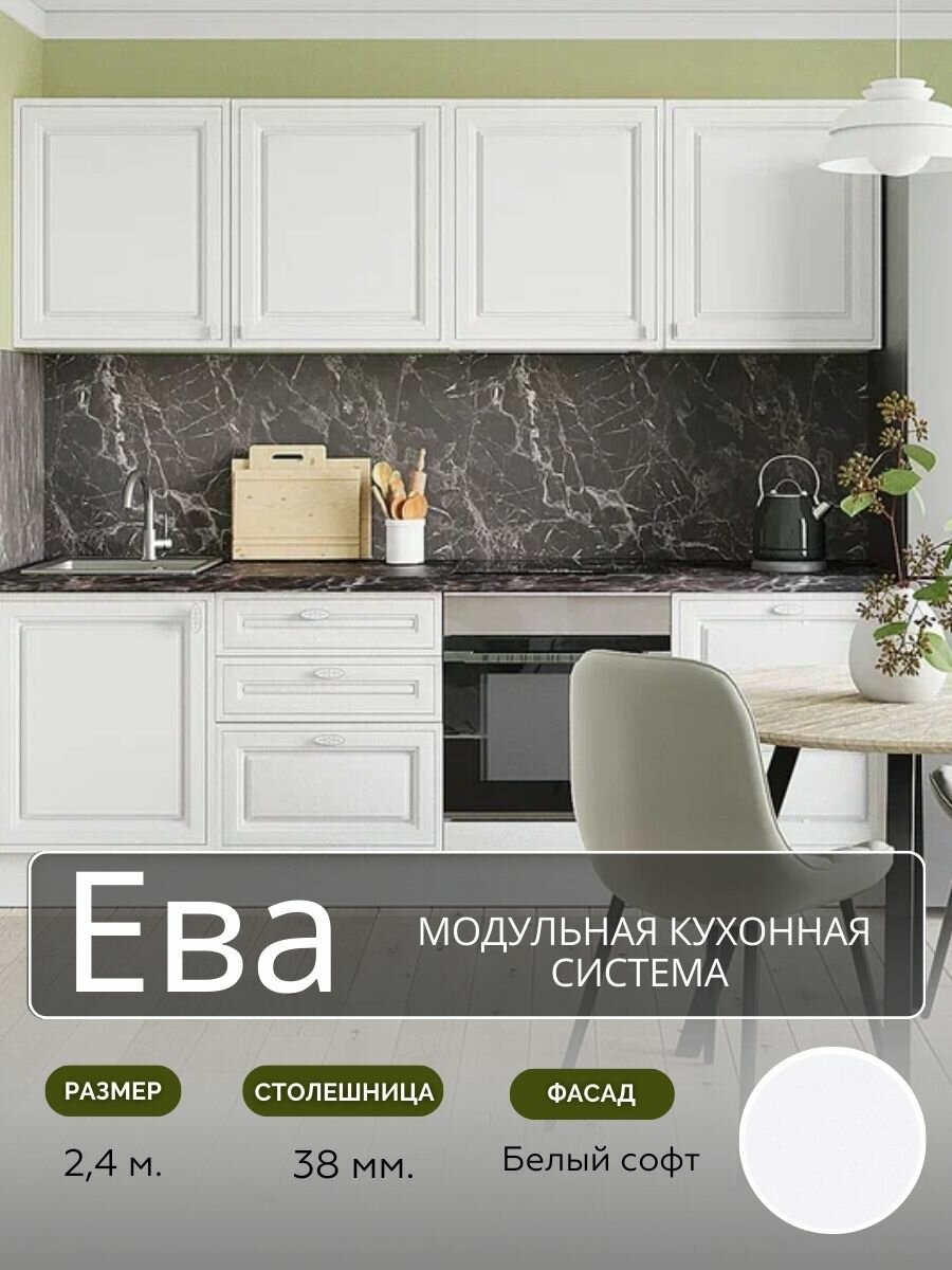 Кухонный гарнитур прямой МДФ "Ева", 240х43х213 см, Белый софт