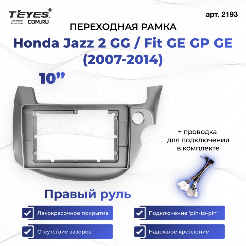Рамка для магнитолы переходная Honda Jazz 2 GG / Fit GE GP GE (2007-2014) Правый руль 10 дюймов с проводкой