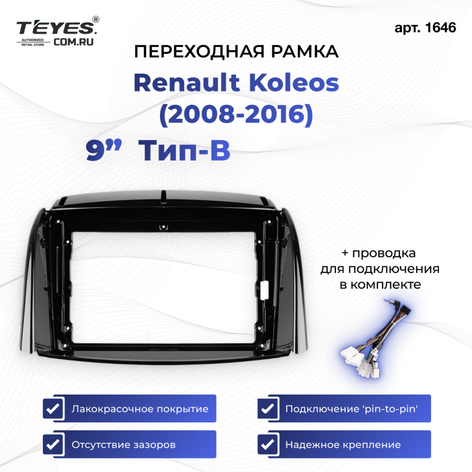 Рамка для магнитолы переходная Renault Koleos (2008-2016) Тип-В 9 дюймов с проводкой