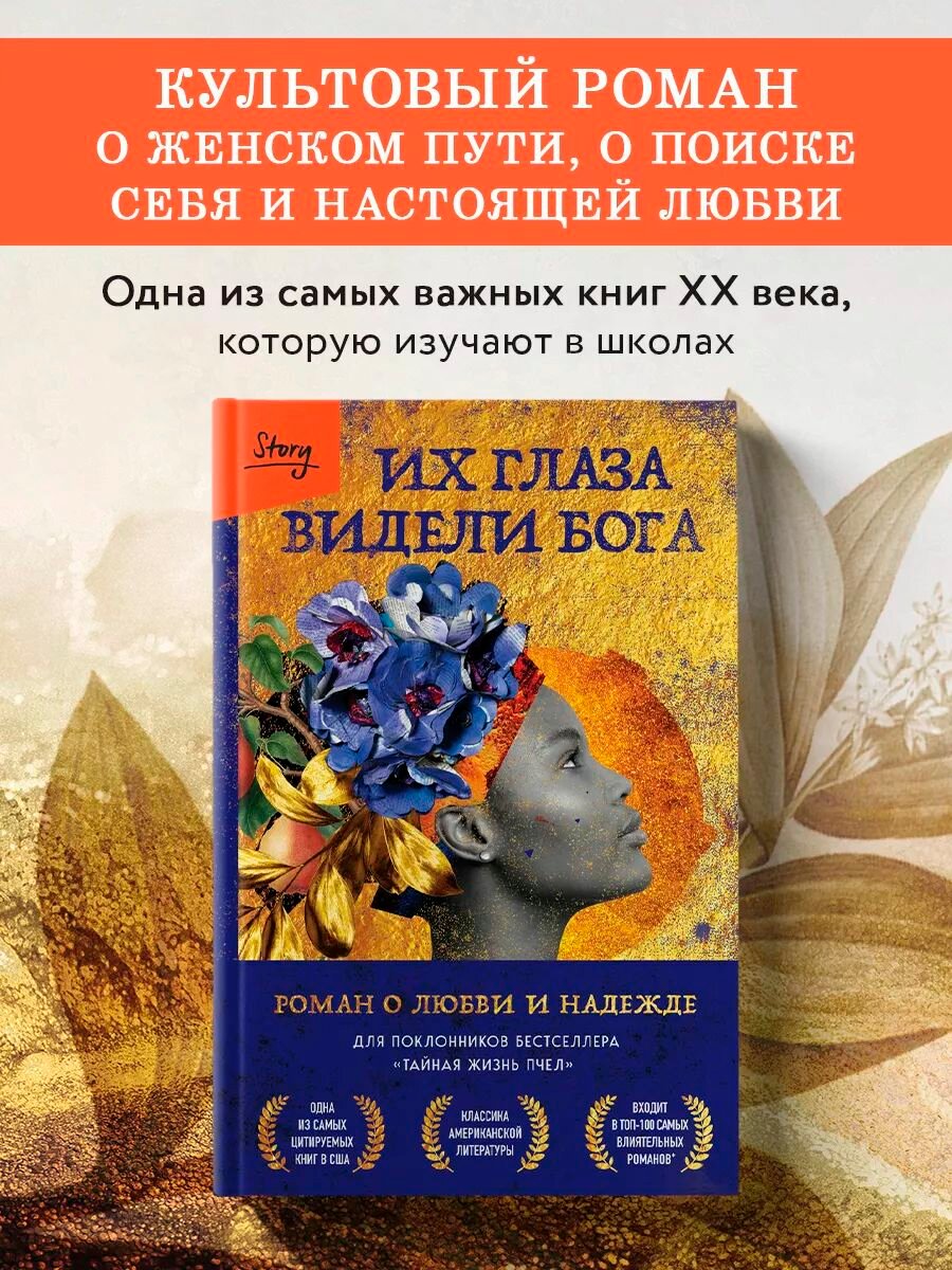 Их глаза видели Бога. Роман о любви и надежде