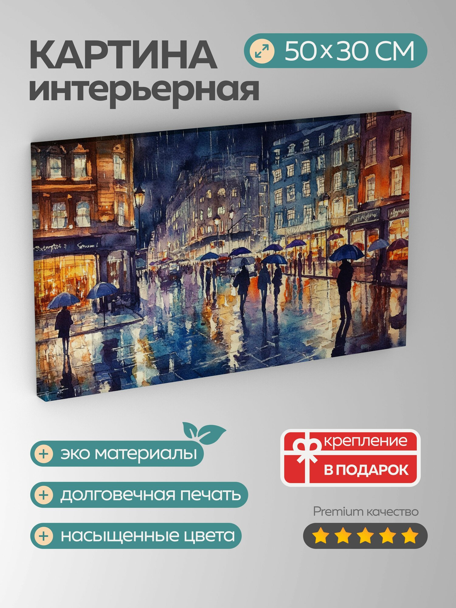 Картина на холсте интерьерная 50х30 см, Лондон, дождь, огни, зонтики, мокрые тротуары, витрины, уют, романтика