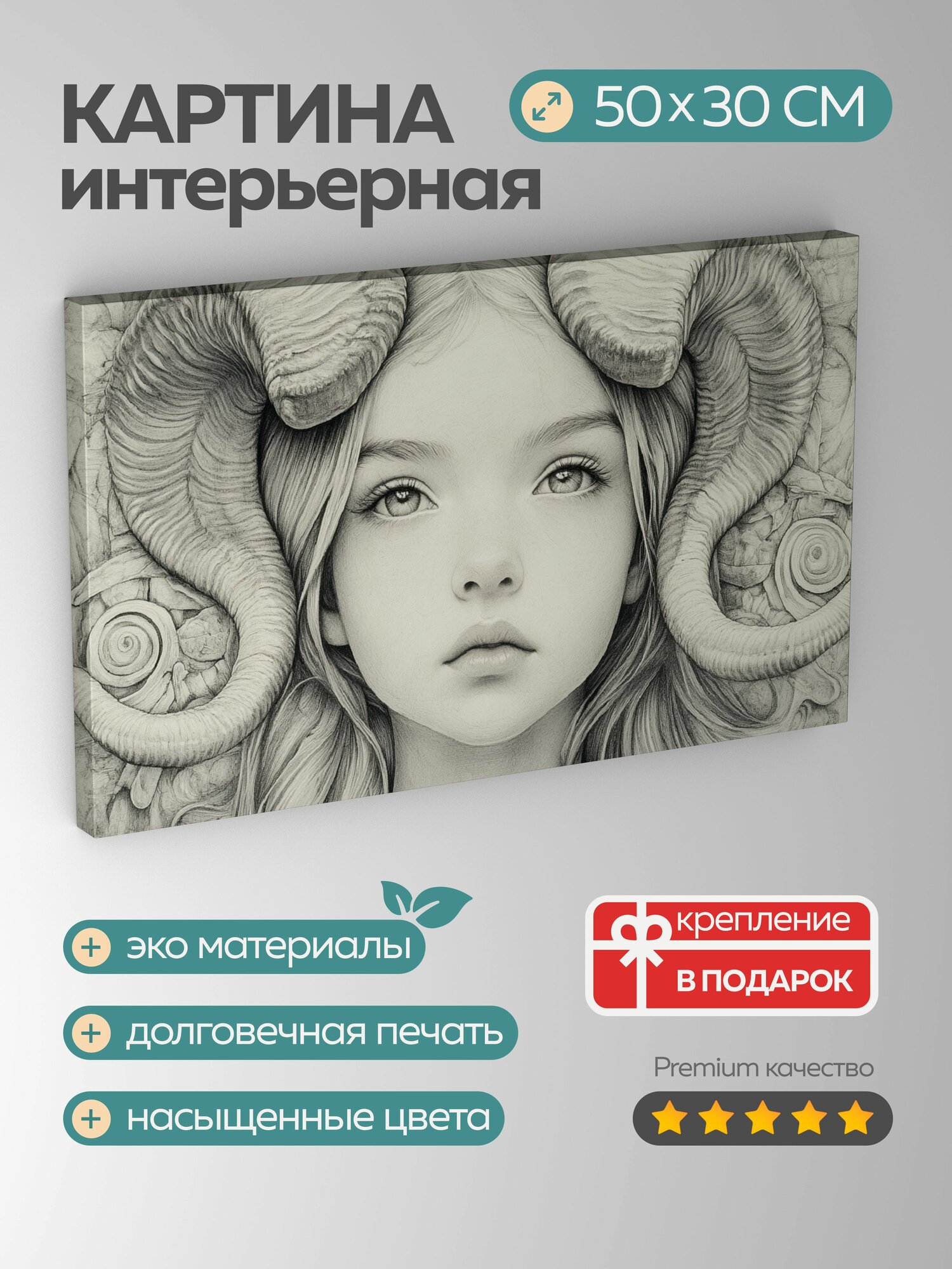 Картина на холсте интерьерная 50х30 см, рисунок, детализированный, графитовый, девушка, знак зодиака, Овен, штрихи