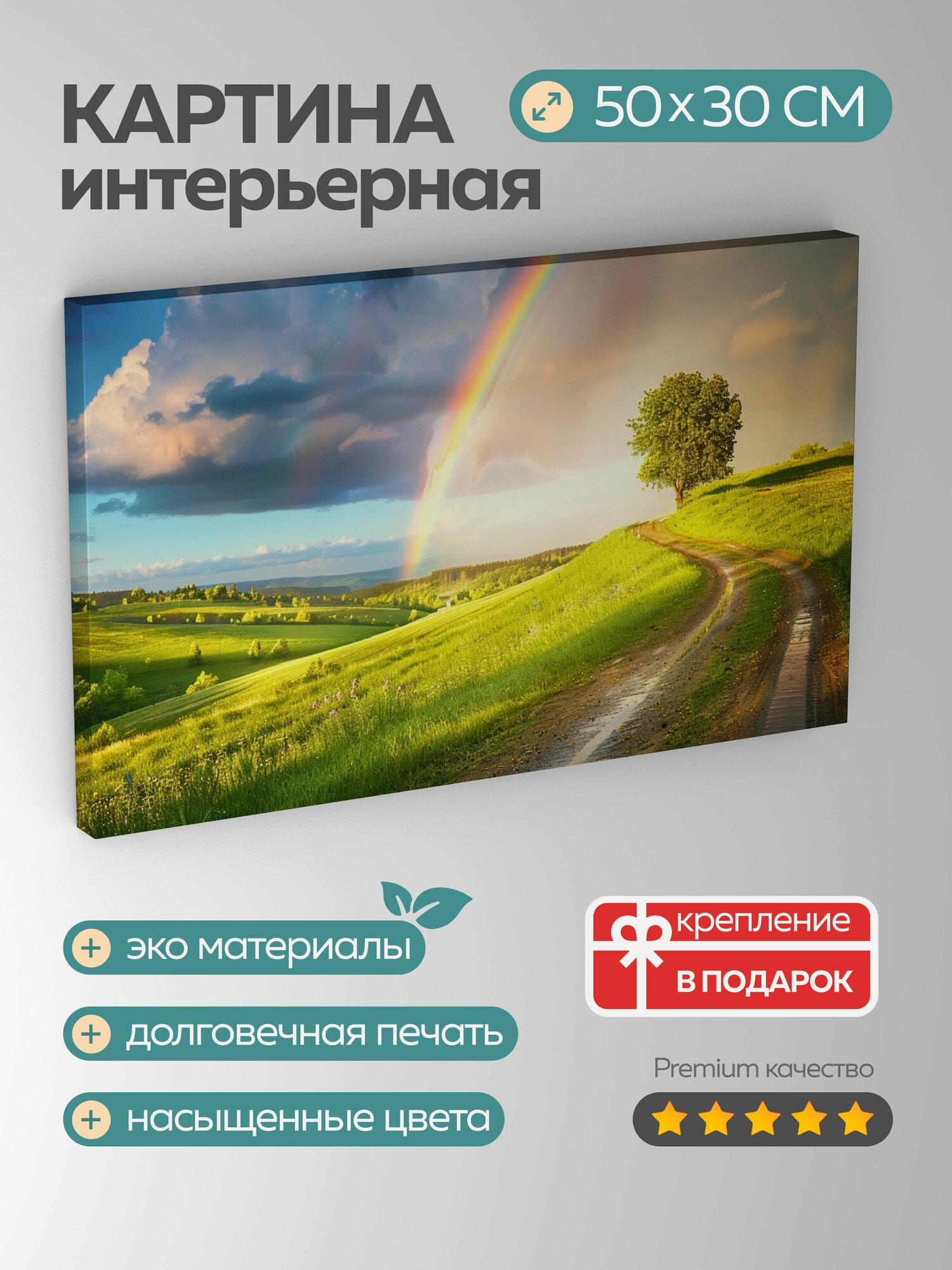Картина на холсте интерьерная 50х30 см, дорога, радуга, сельская местность, поля, небо, вьющаяся дорога, холмы, цвета