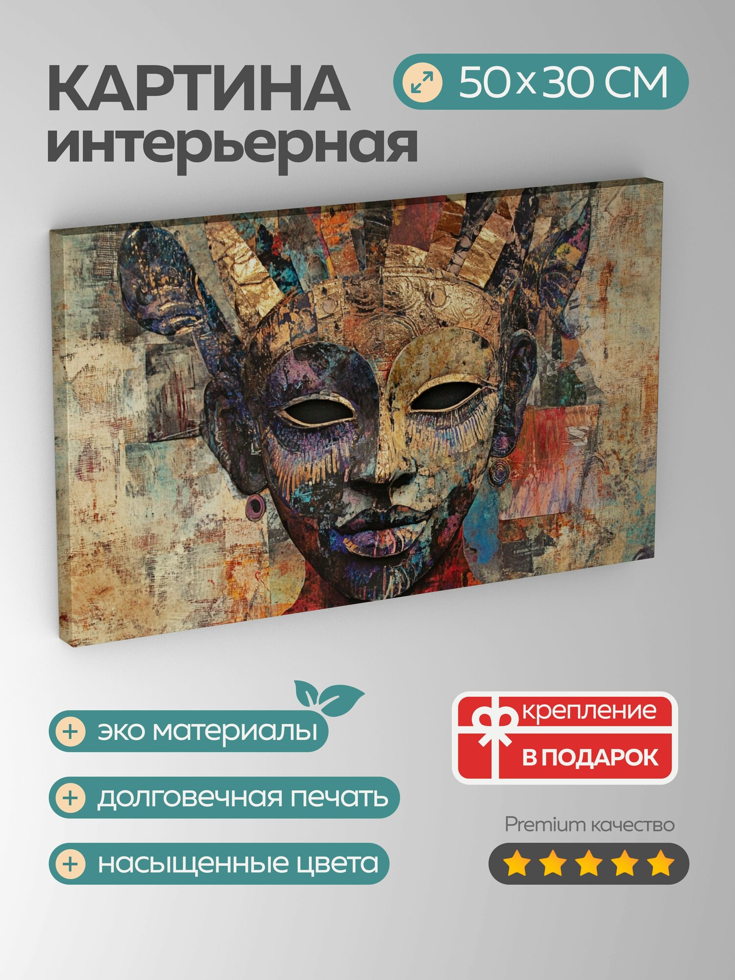 Картина на холсте интерьерная 50х30 см, маска, коллаж, акриловая краска, металлический лист, история, мифология
