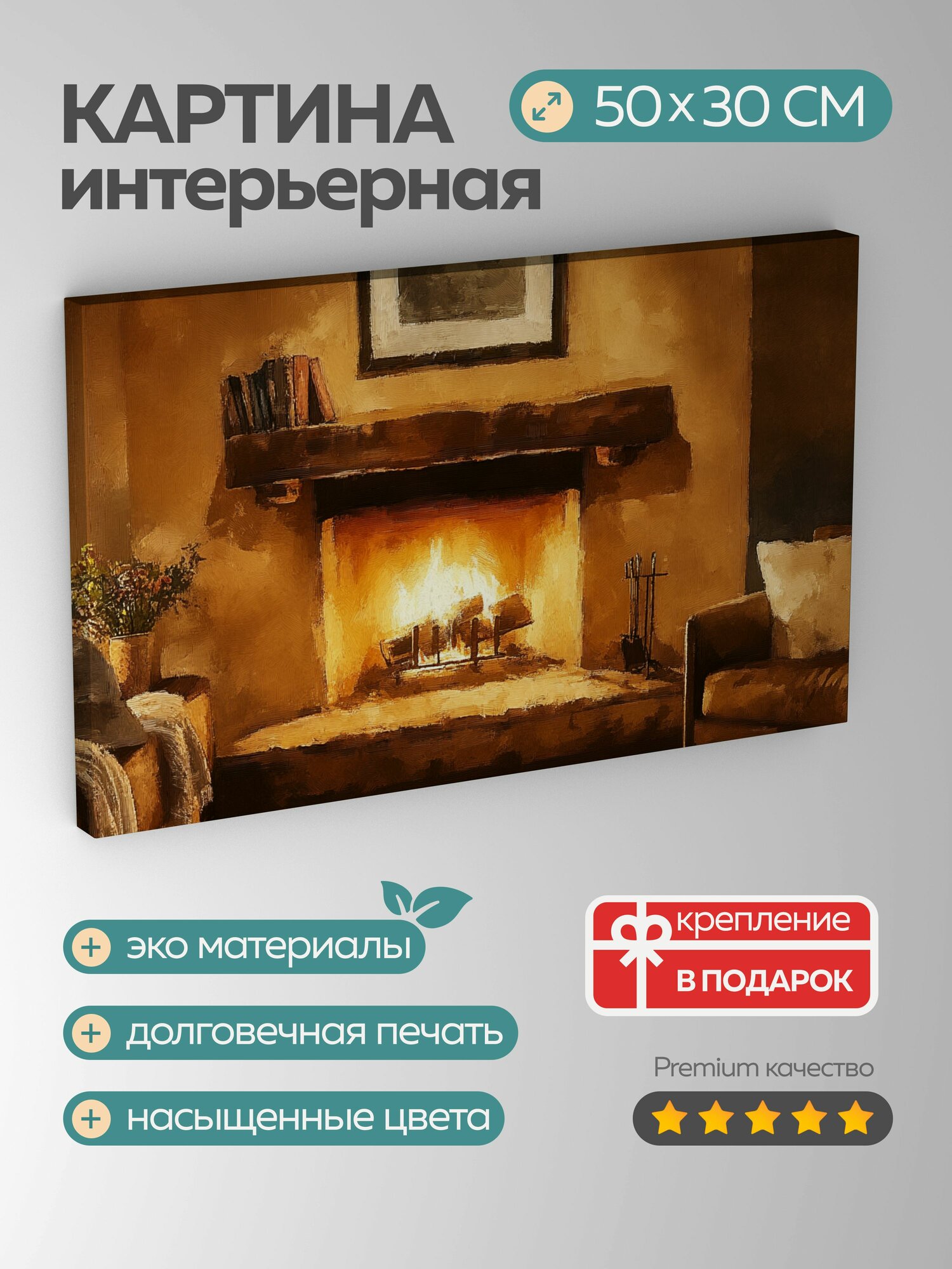 Картина на холсте интерьерная 50х30 см, картина, камин, деревенский стиль, гостиная, теплые тона, естественные цвета