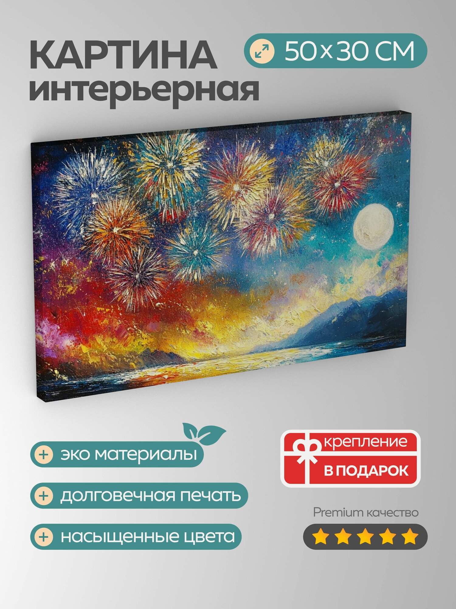 Картина на холсте интерьерная 50х30 см, Фейерверк, лунный свет, насыщенные цвета, контраст, звездное небо, очарование