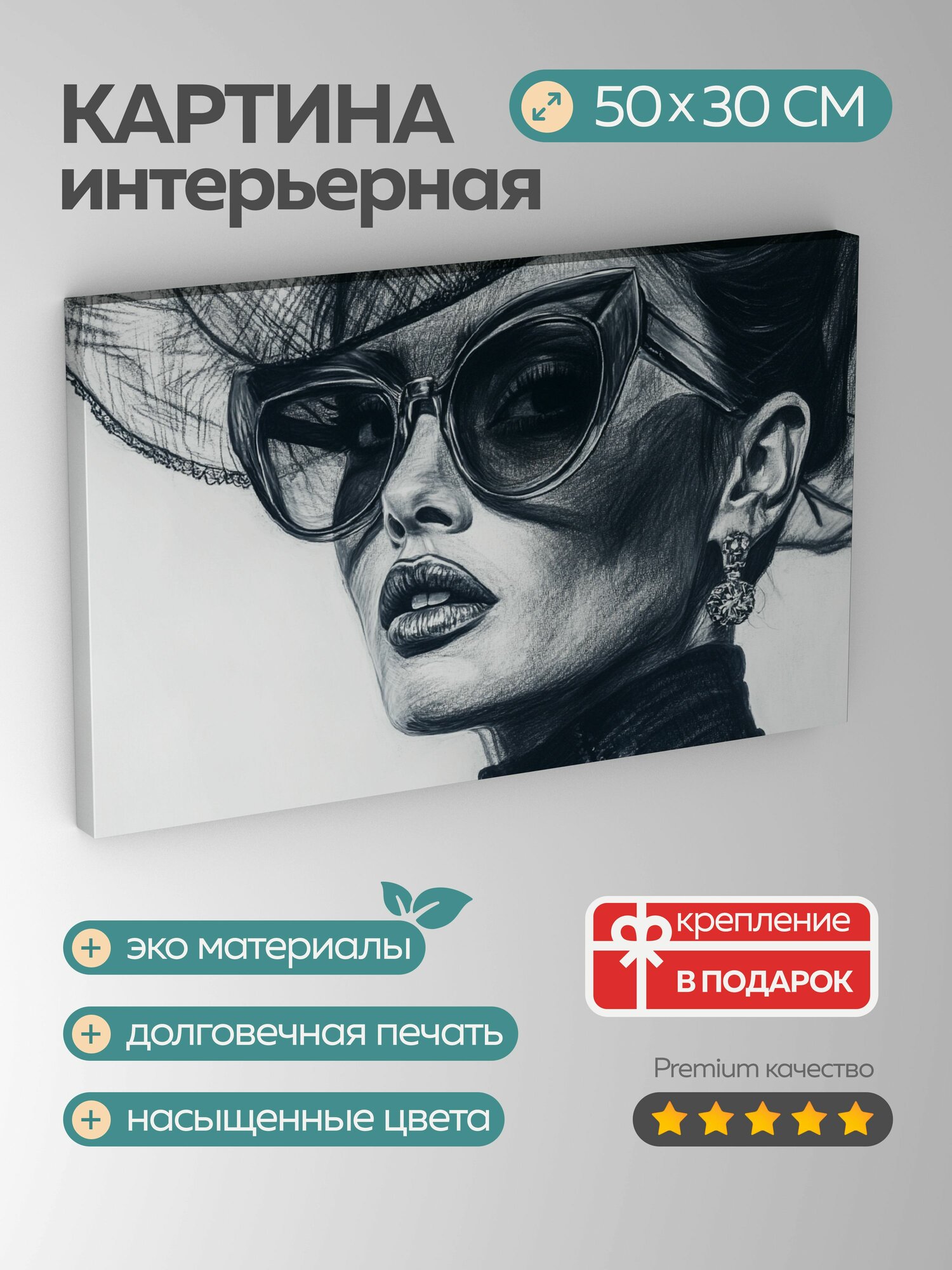 Картина на холсте интерьерная 50х30 см, мода, икона, уголь, элегантность, уравновешенность, стиль, аксессуары, набросок