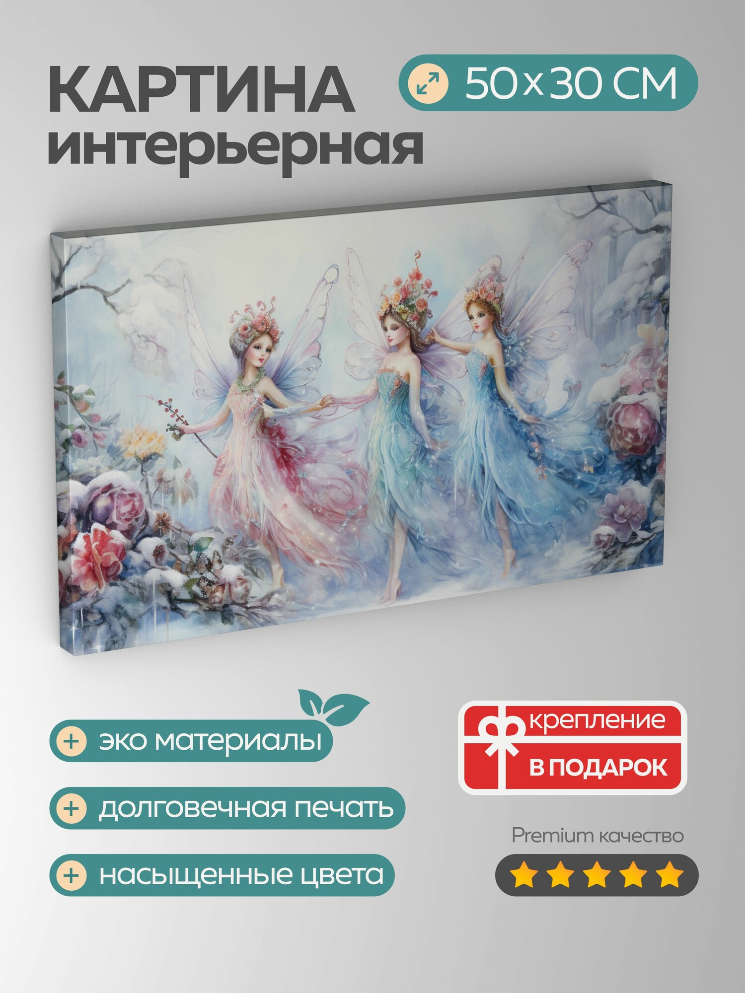 Картина на холсте интерьерная 50х30 см, иллюстрация, морозные сказки, озорные феи, нежные сосульки, морозные наряды