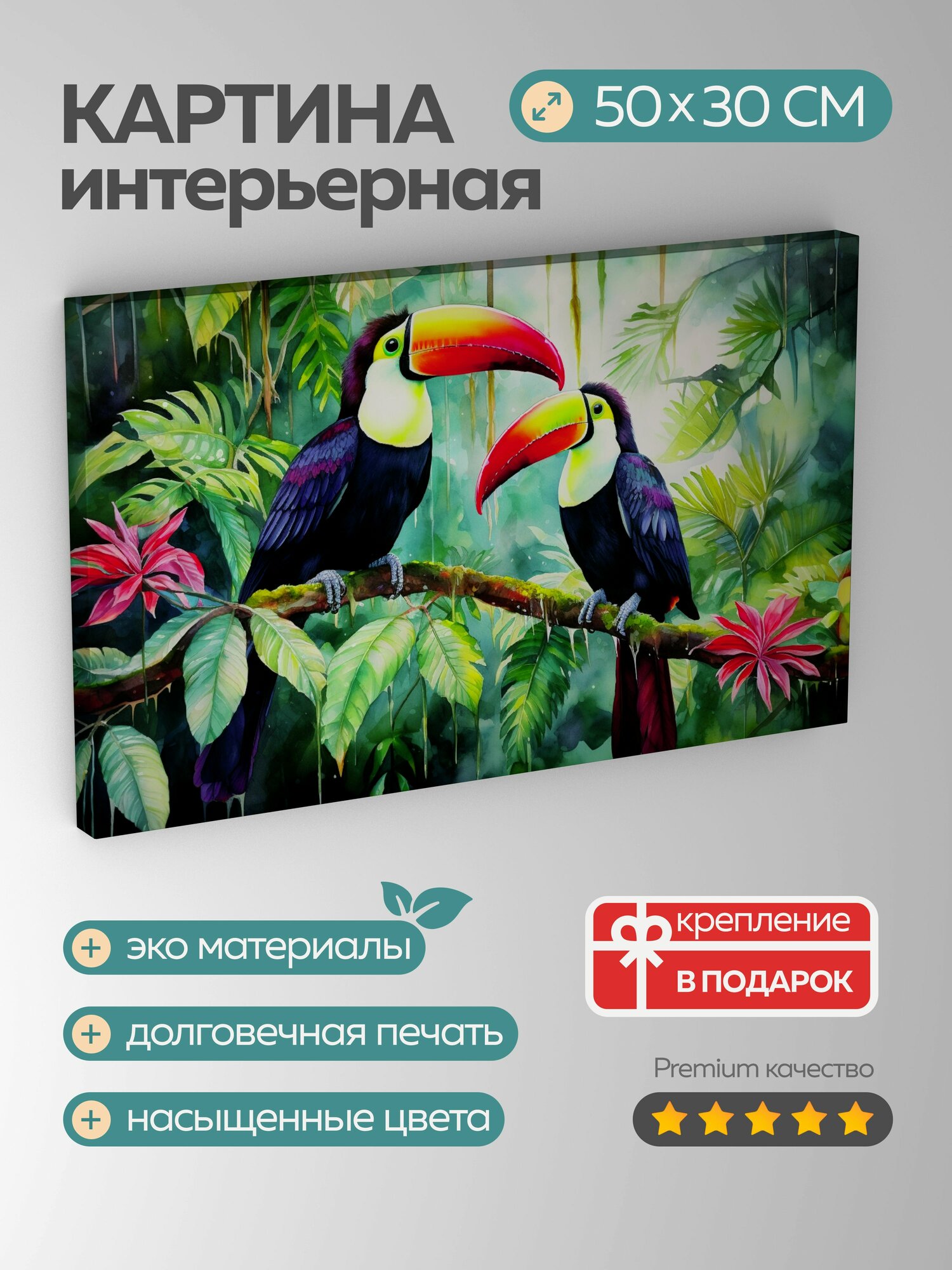 Картина на холсте интерьерная 50х30 см, туканы, акварельная иллюстрация, тропические джунгли, сердца, виноградные лозы