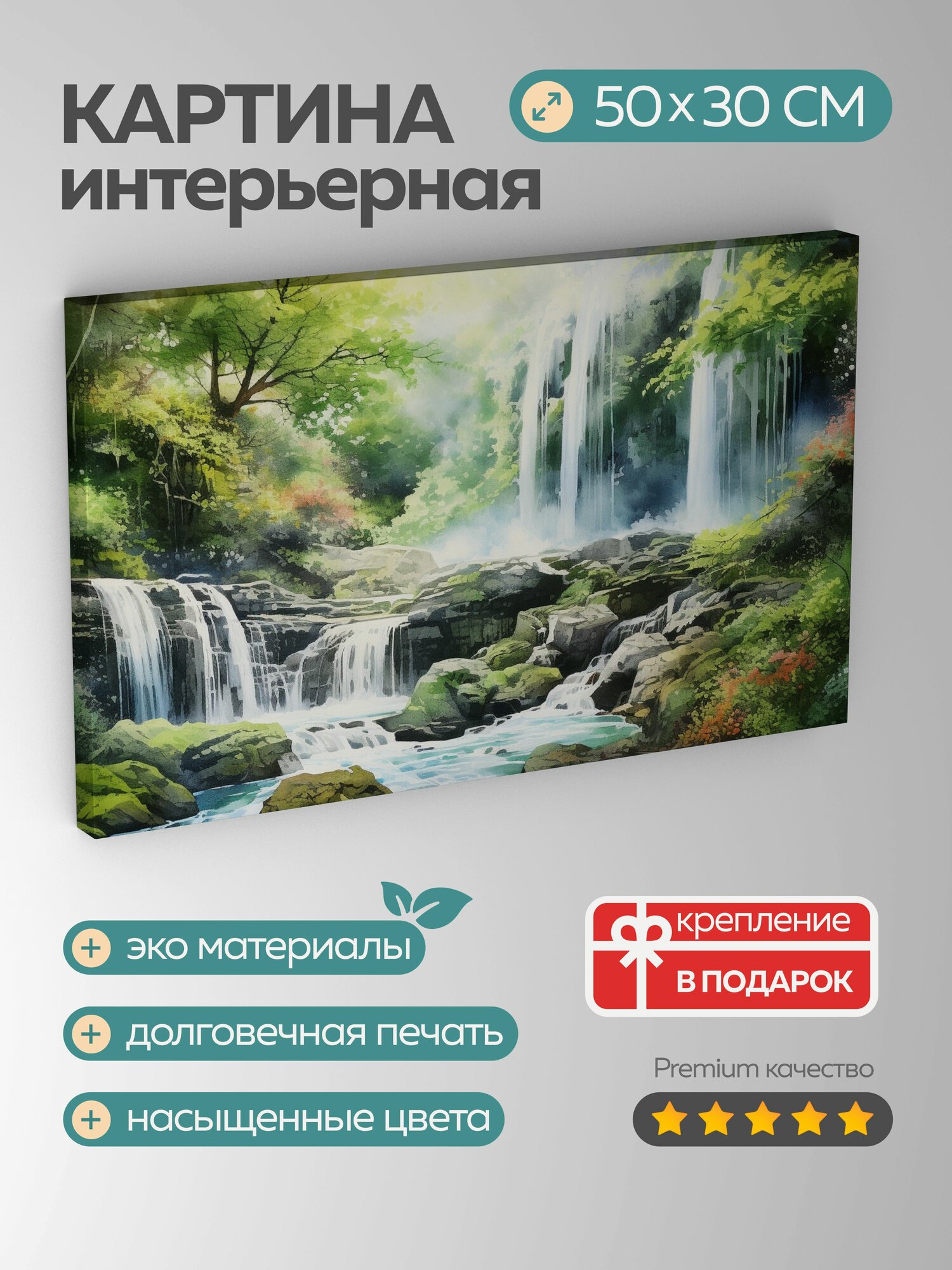 Картина на холсте интерьерная 50х30 см, акварельная картина, водопад, каскад, скалы, мох, растительность, цветы