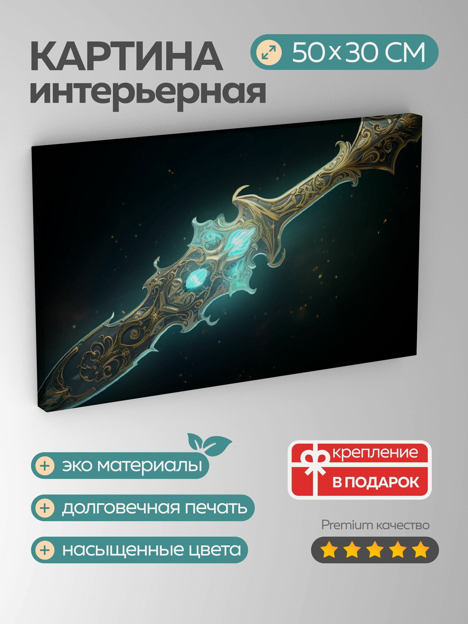 Картина на холсте интерьерная 50х30 см, оружие, концепт-арт, фантастика, мифология, драгоценные камни, гравюры, сила
