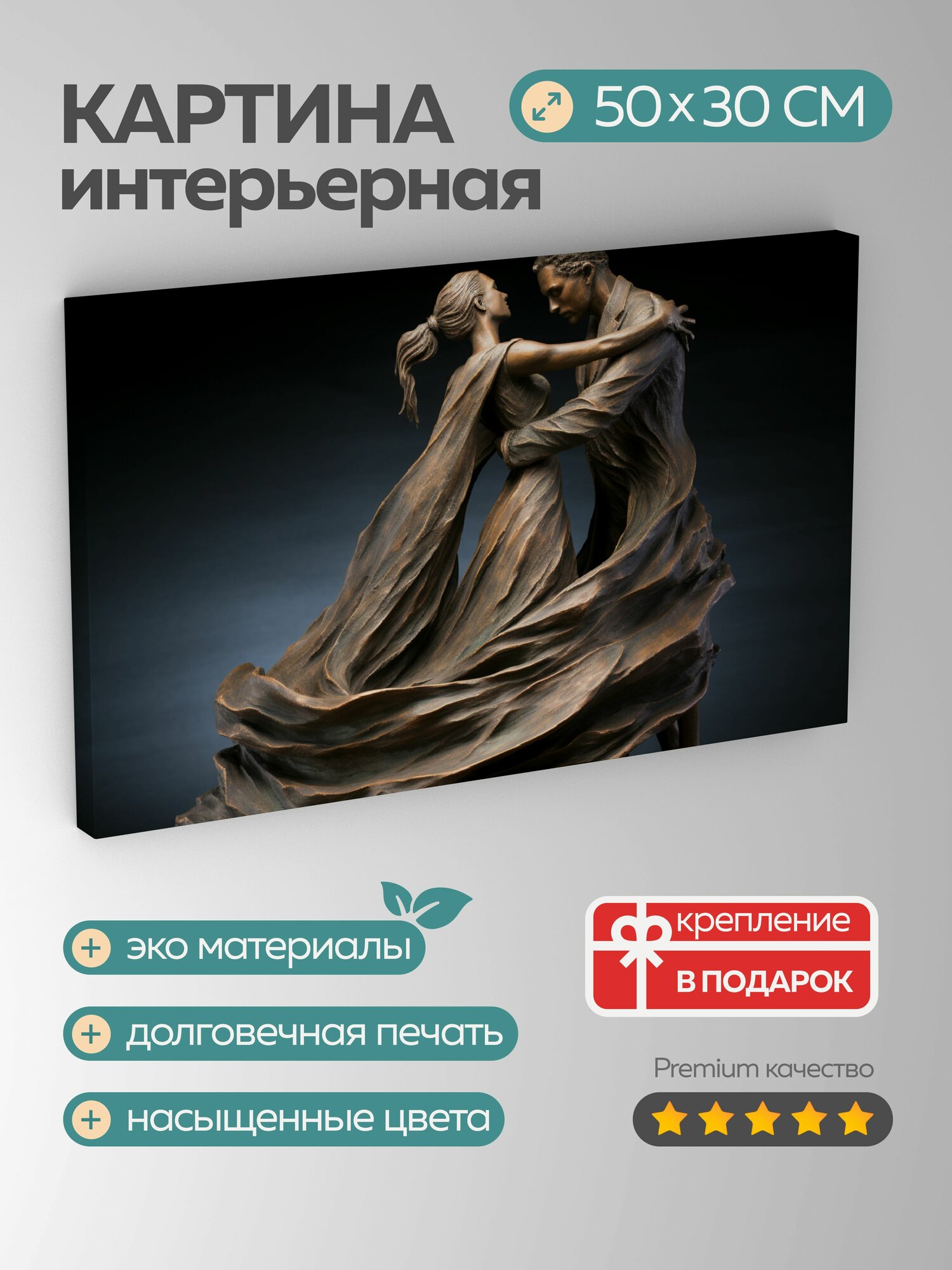Картина на холсте интерьерная 50х30 см, скульптура, муж, жена, объятие, танец, бронза, движение, плавность, текстуры