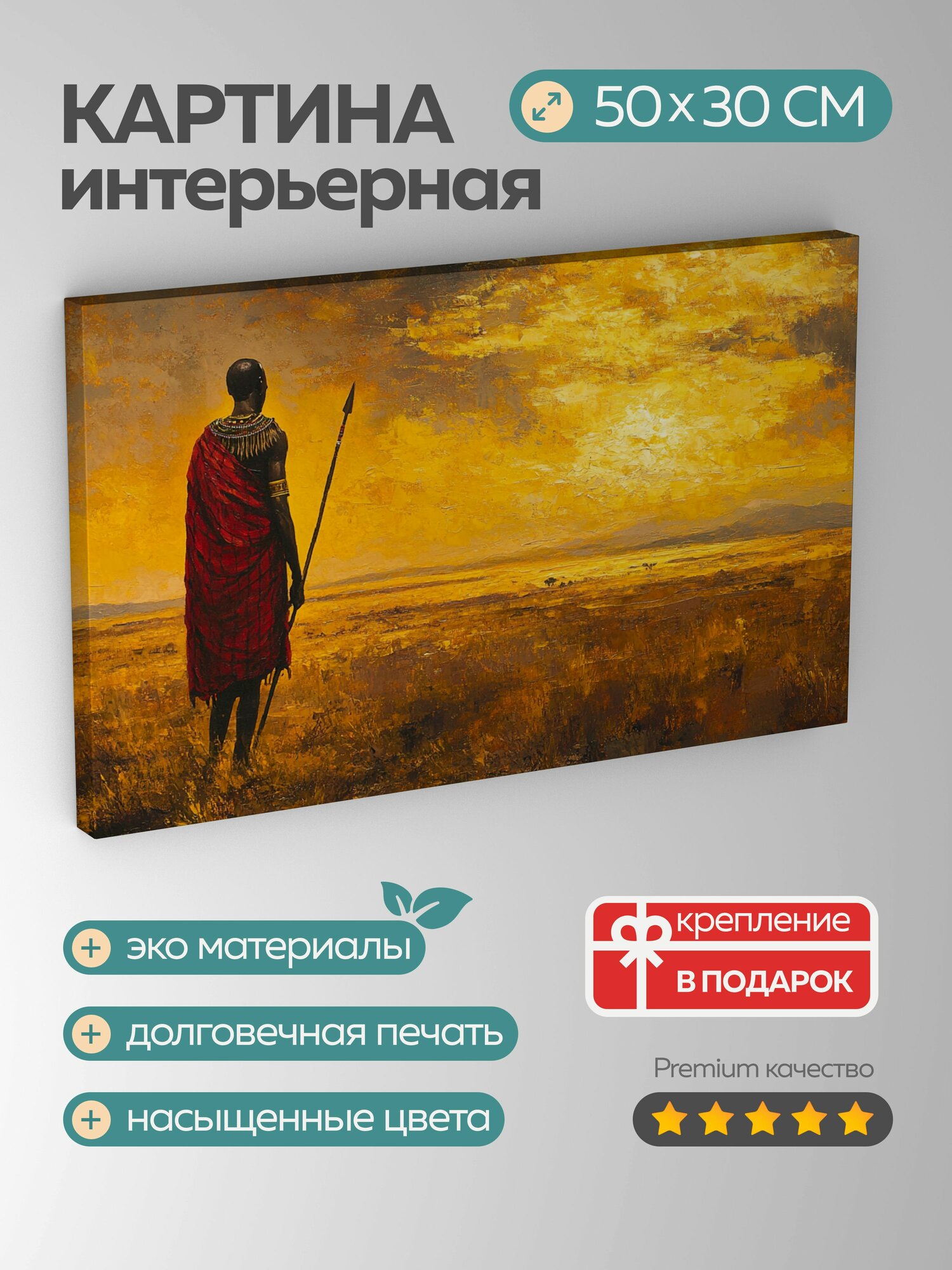 Картина на холсте интерьерная 50х30 см, картина, масло, воин, племя масаи, африканская саванна, традиционная ткань шука