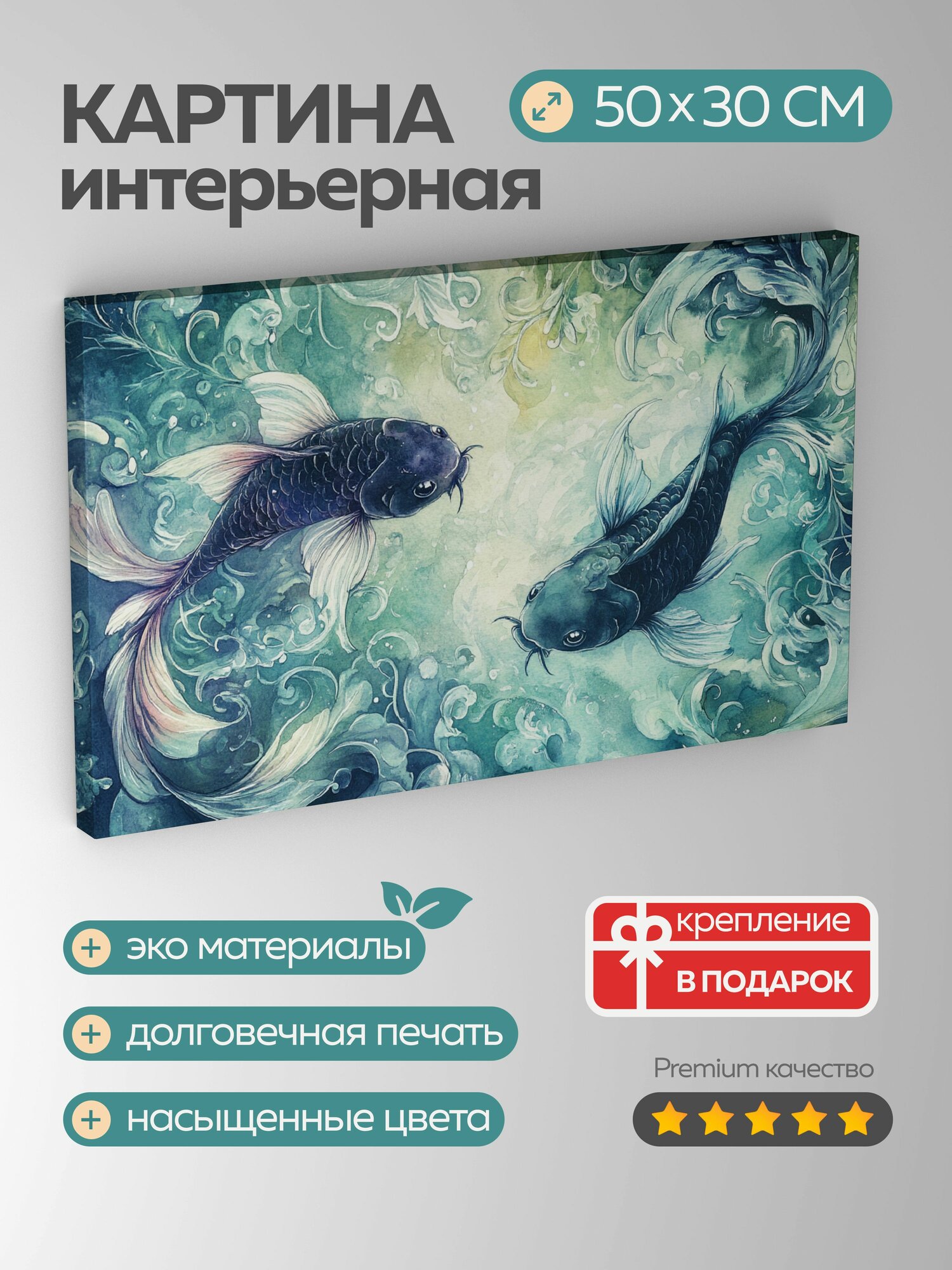 Картина на холсте интерьерная 50х30 см, акварель, знак зодиака, Рыбы, рыбки, водные растения, течения, мистическая