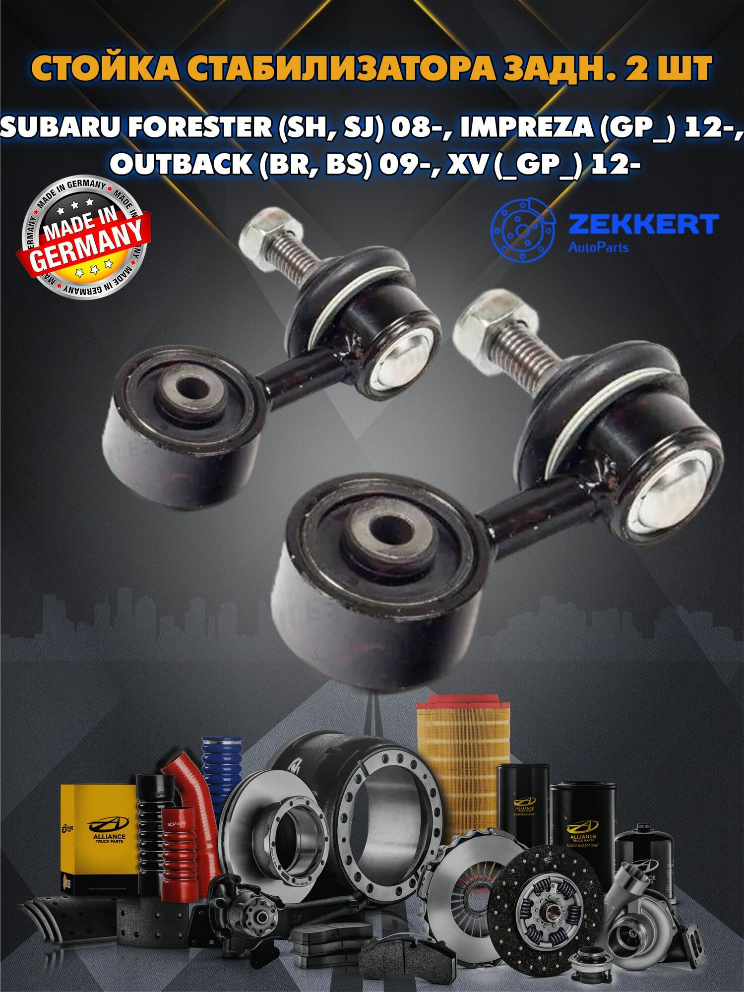 Стойка стабилизатора задн. лев./прав. 2шт. Subaru Forester (SH, SJ) 08-, Impreza (GP_) 12-, Outback (BR, BS) 09-, XV (_GP_) 12-