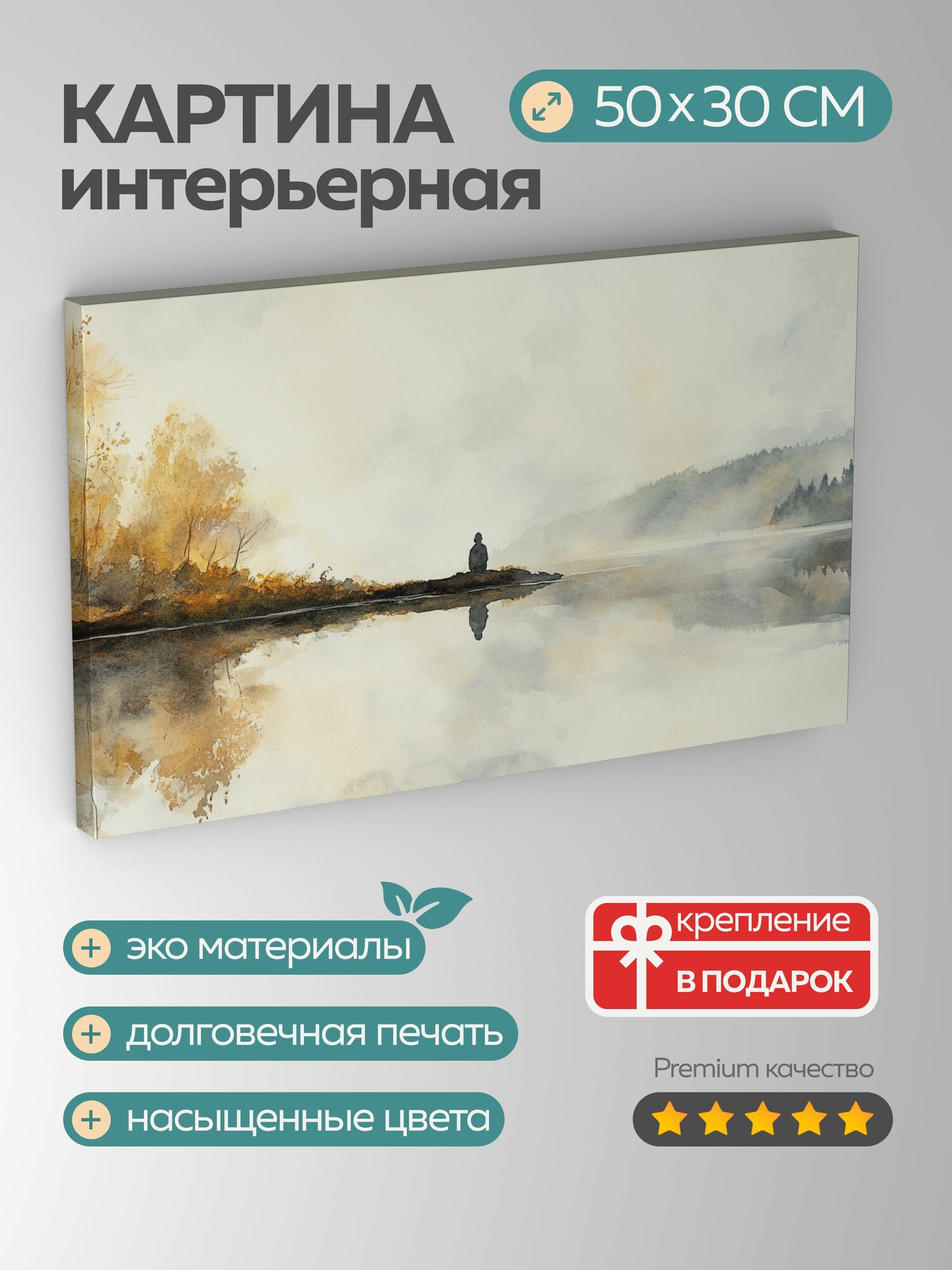Картина на холсте интерьерная 50х30 см, озеро, фигура, акварель, природа, отражение, спокойствие, красота, одиночество