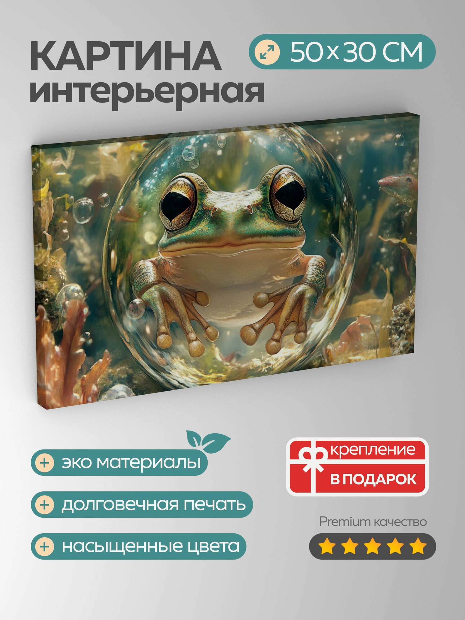 Картина на холсте интерьерная 50х30 см, лягушка, волшебное зеркало, подводный мир, цифровая иллюстрация, улыбка, детали