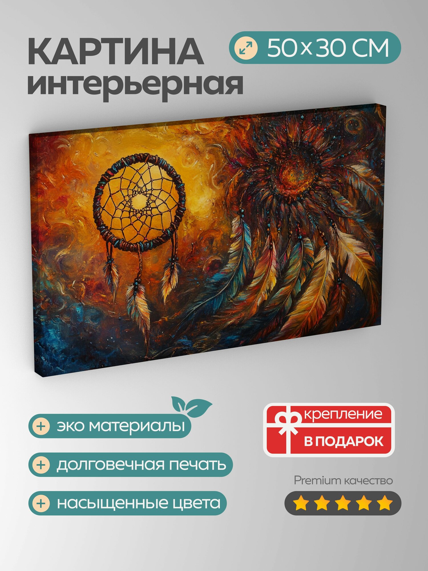 Картина на холсте интерьерная 50х30 см, ловец снов, масляная картина, завораживающий пейзаж, цветовая палитра