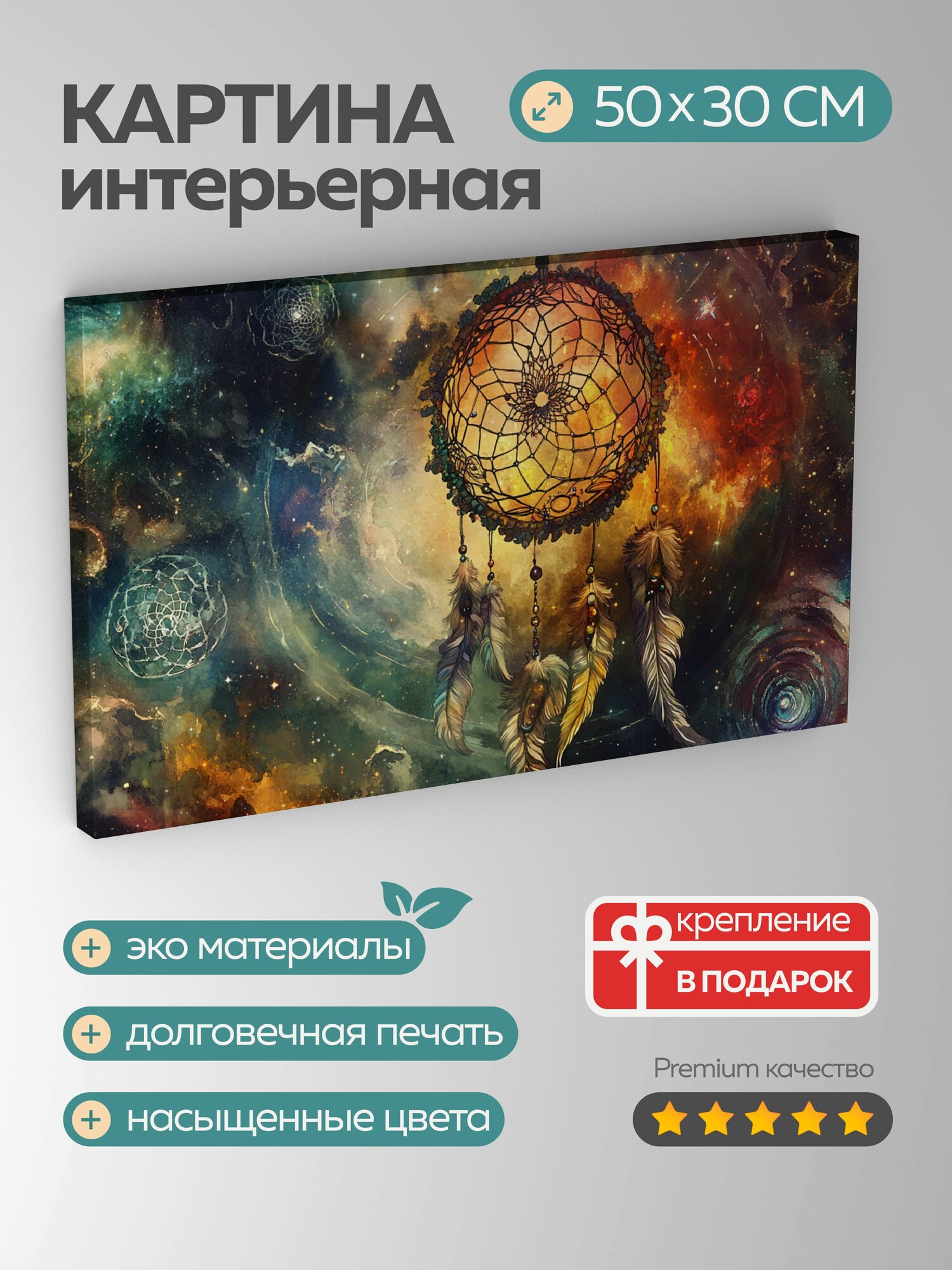 Картина на холсте интерьерная 50х30 см, иллюстрация, ловец снов, акварель, узоры, звездное небо, галактики, очарование