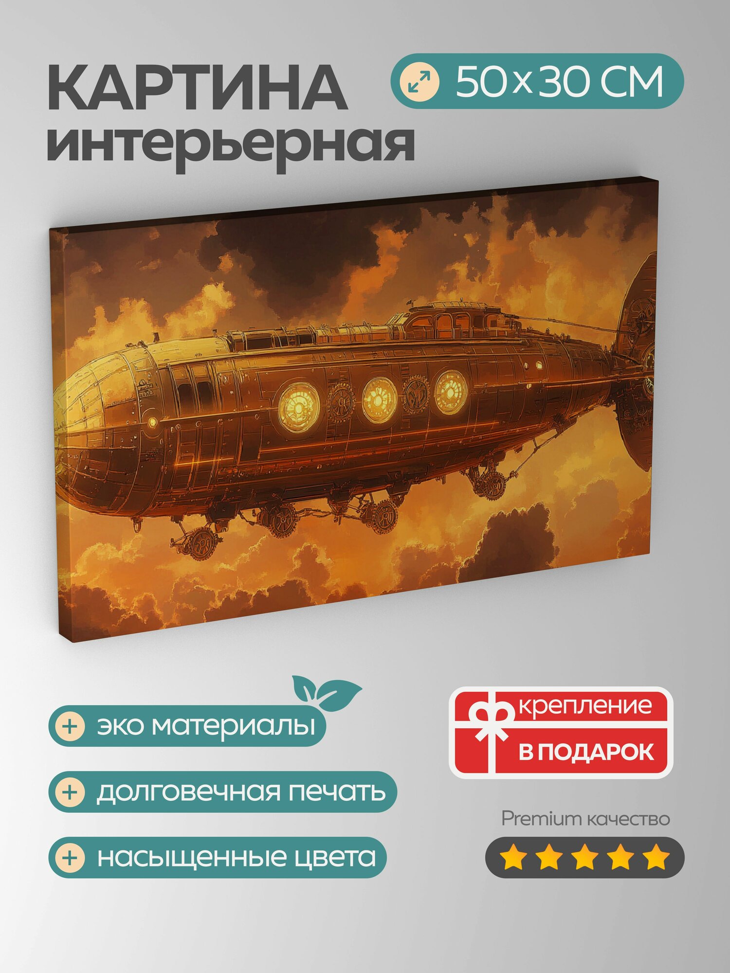 Картина на холсте интерьерная 50х30 см, стимпанковский дирижабль, медное небо, цифровая картина, шестеренки, винтики