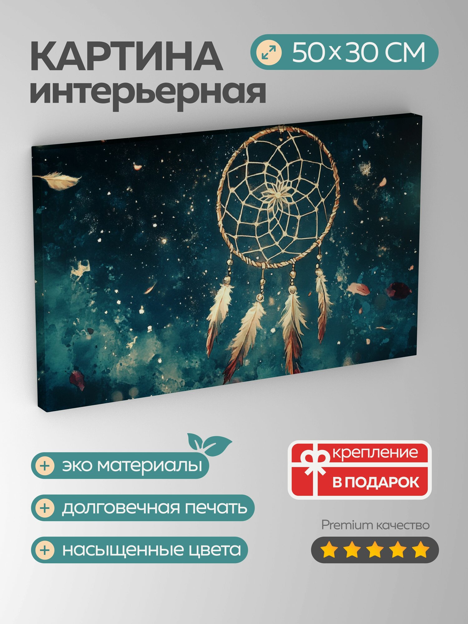 Картина на холсте интерьерная 50х30 см, ловец снов, акварельная иллюстрация, звездное ночное небо, нежные мазки