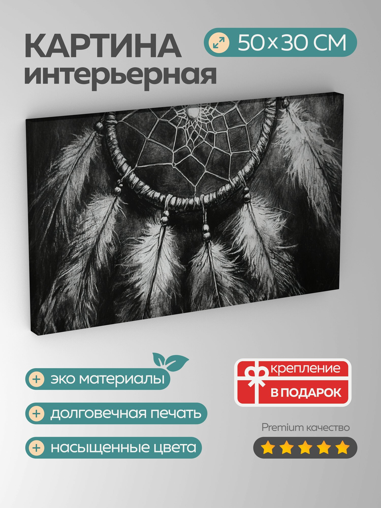 Картина на холсте интерьерная 50х30 см, уголь, ловец снов, черно-белый, рисунок, атмосфера, очарование, штрихи, детали