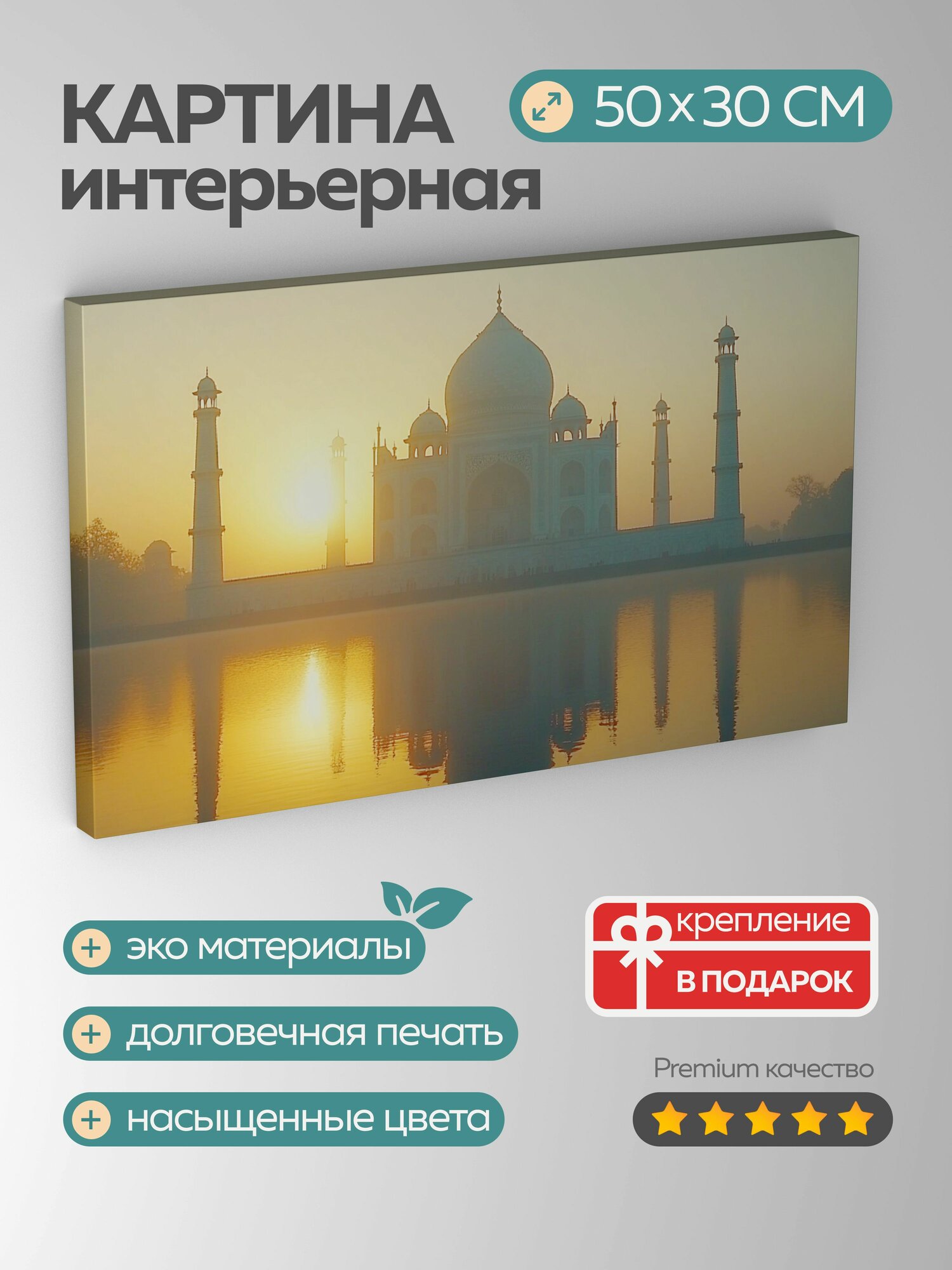 Картина на холсте интерьерная 50х30 см, Тадж-Махал, восход солнца, мраморное сооружение, золотистый отблеск, красота