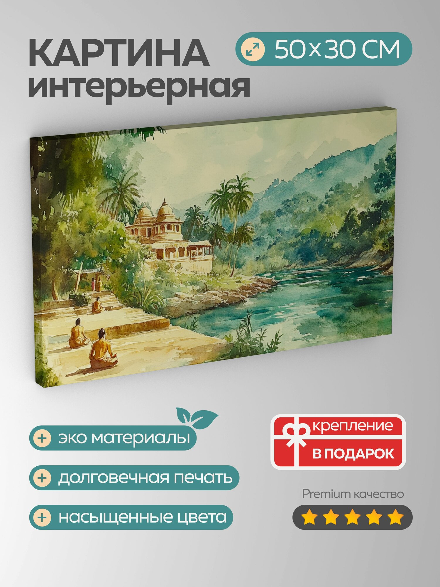 Картина на холсте интерьерная 50х30 см, Индийский ашрам, пышная зелень, тихая река, медитирующие фигуры, самоанализ
