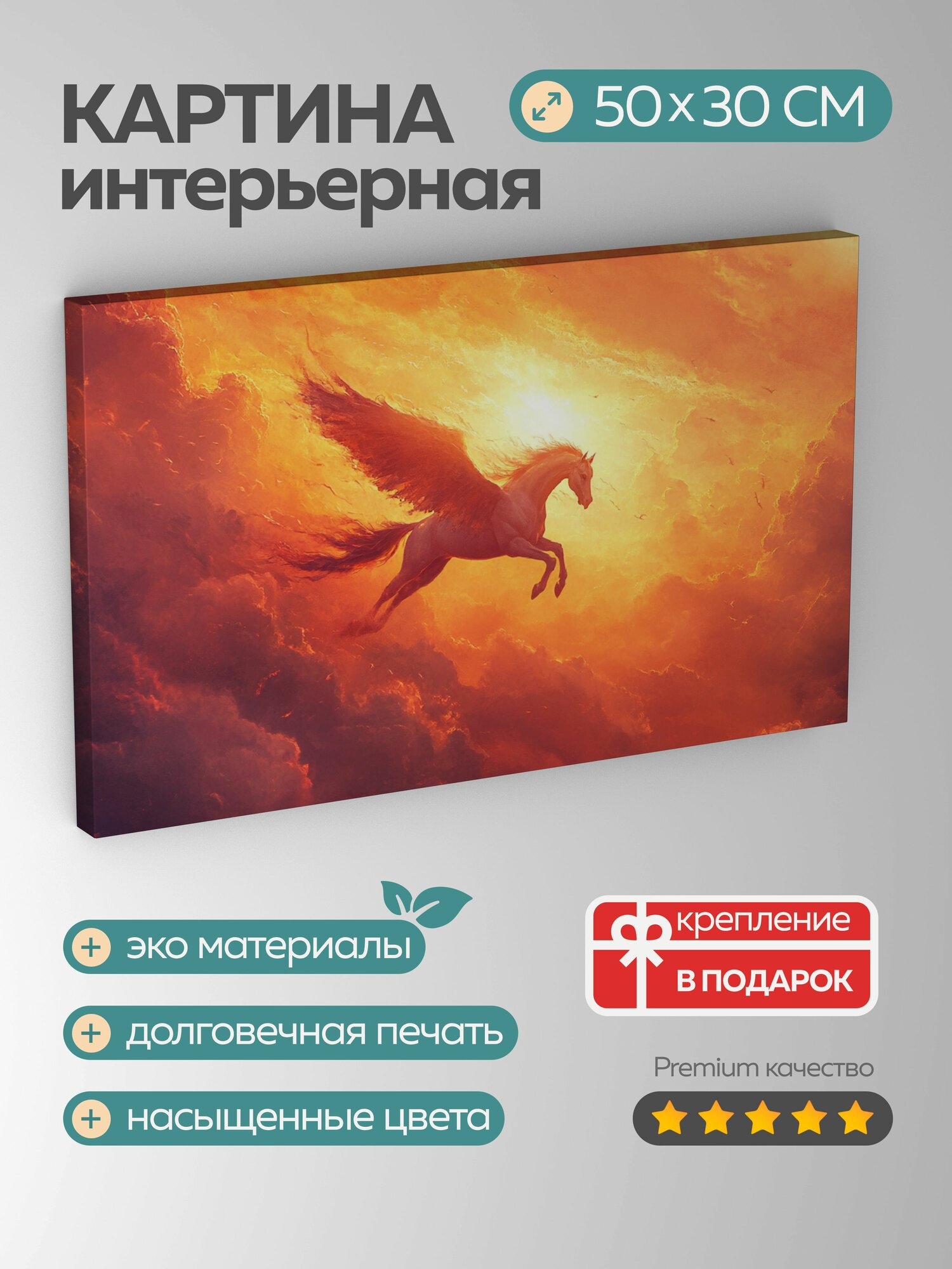 Картина на холсте интерьерная 50х30 см, Пегас, крылатый конь, вечернее небо, заходящее солнце, облака, мифология, сила