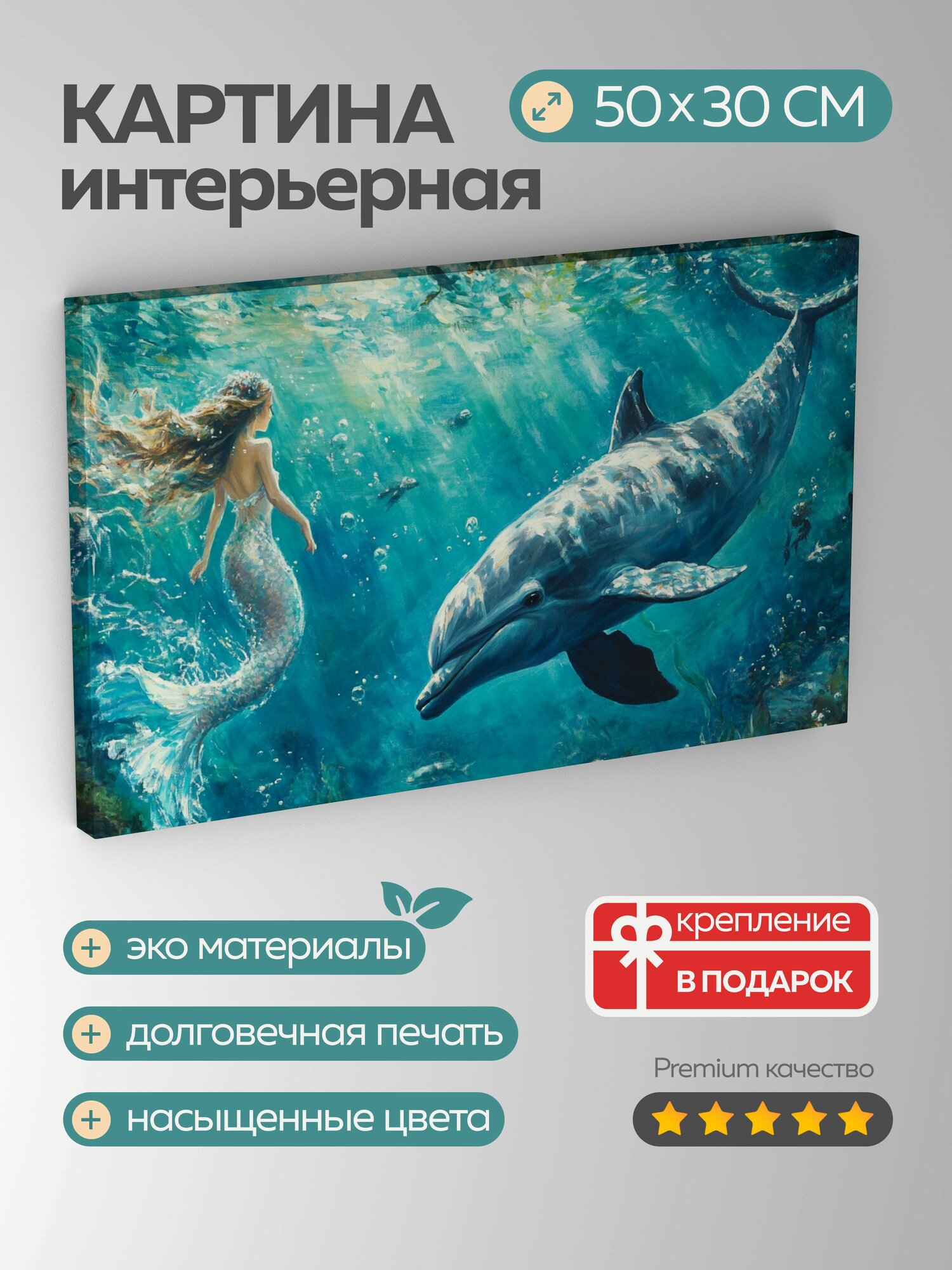 Картина на холсте интерьерная 50х30 см, Русалка, дельфин, морские существа, водоросли, бирюзовые воды, масляная картина