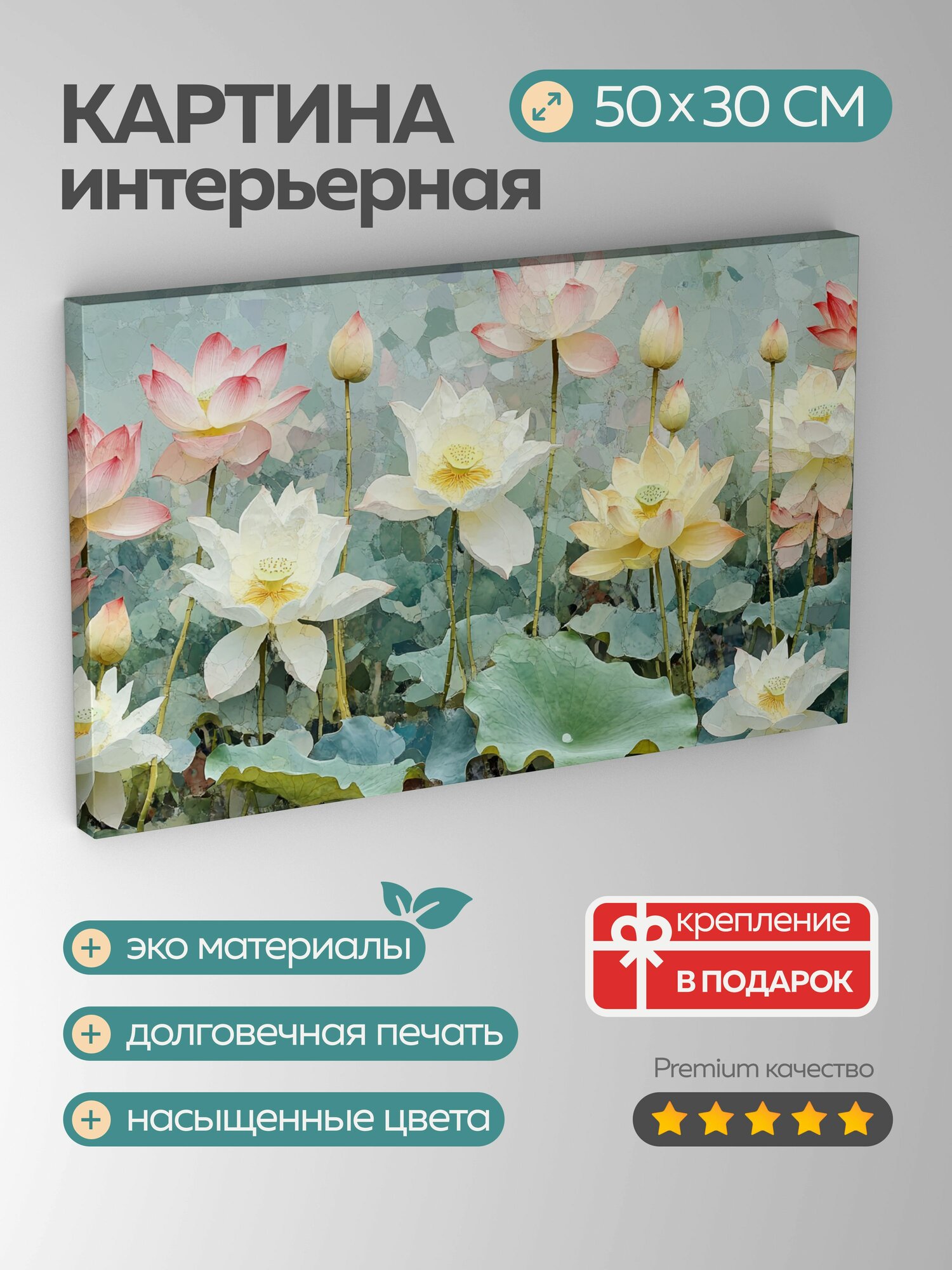 Картина на холсте интерьерная 50х30 см, лотос, сад, розовый, белый, желтый, цветы, стебли, листья, мозаика, формы