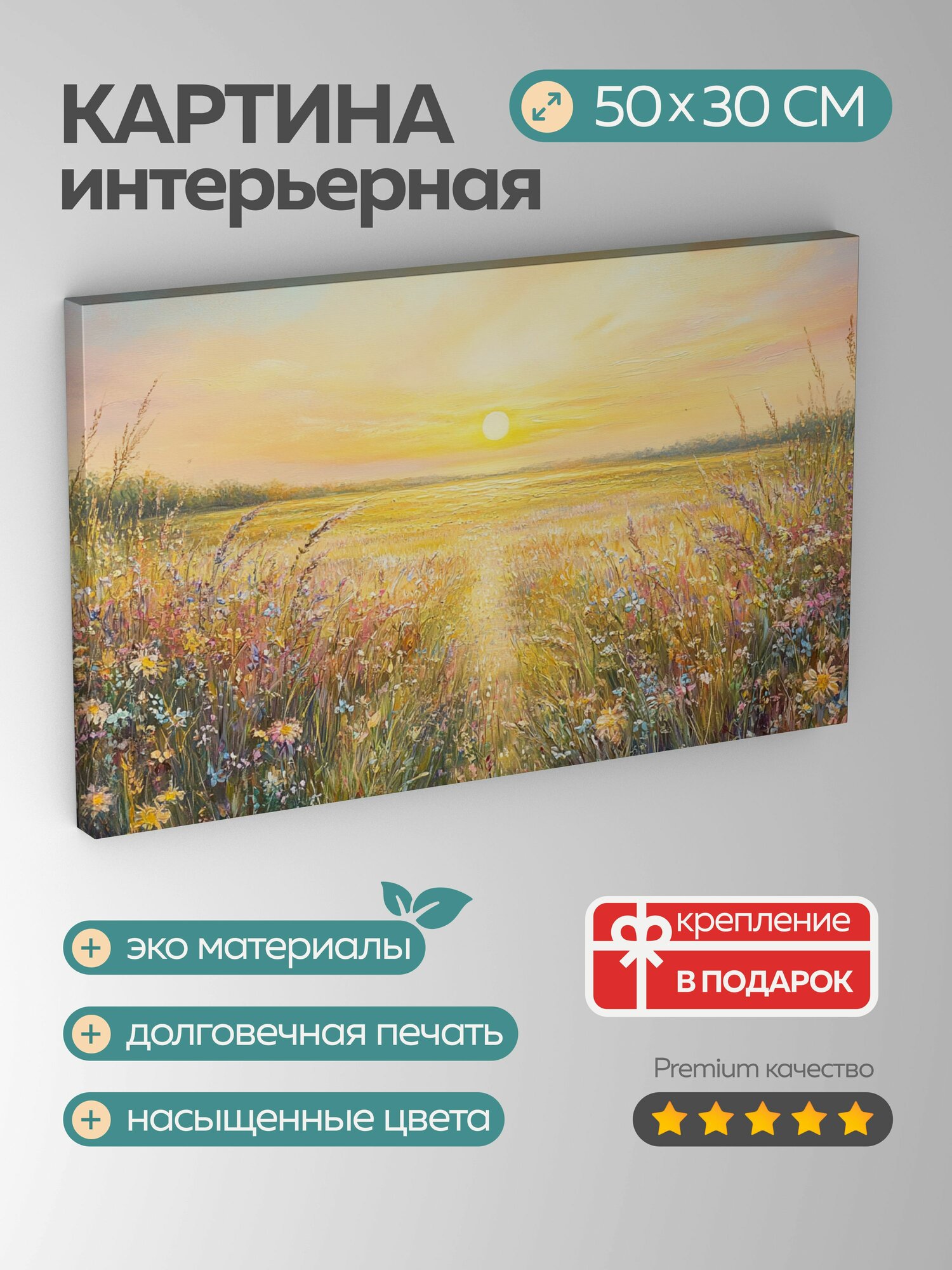 Картина на холсте интерьерная 50х30 см, рассвет, солнце, поле, трава, цветы, бриллианты, акрил, картина, мягкие краски