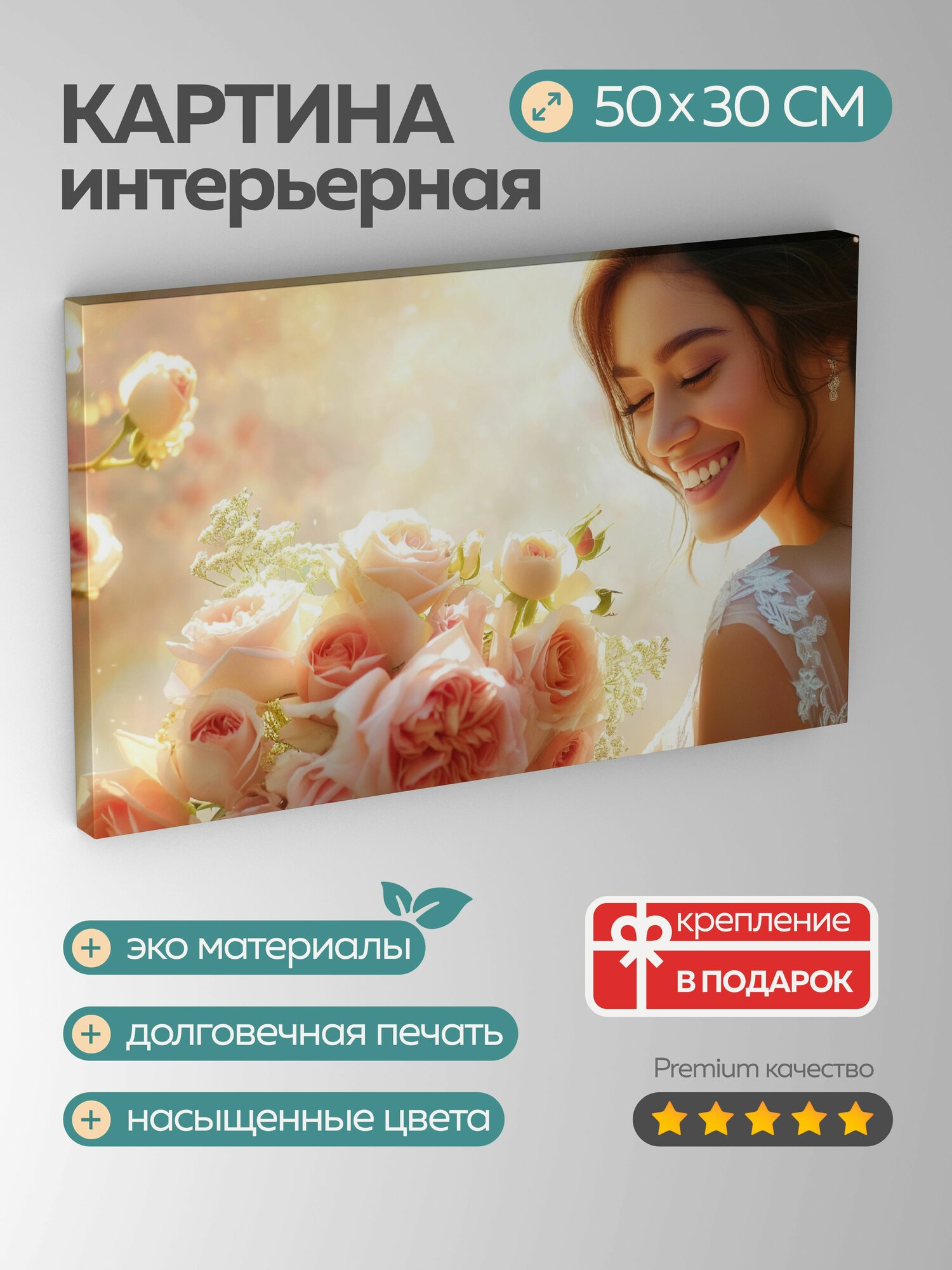 Картина на холсте интерьерная 50х30 см, свадьба, невеста, белое платье, розы, улыбка, счастье