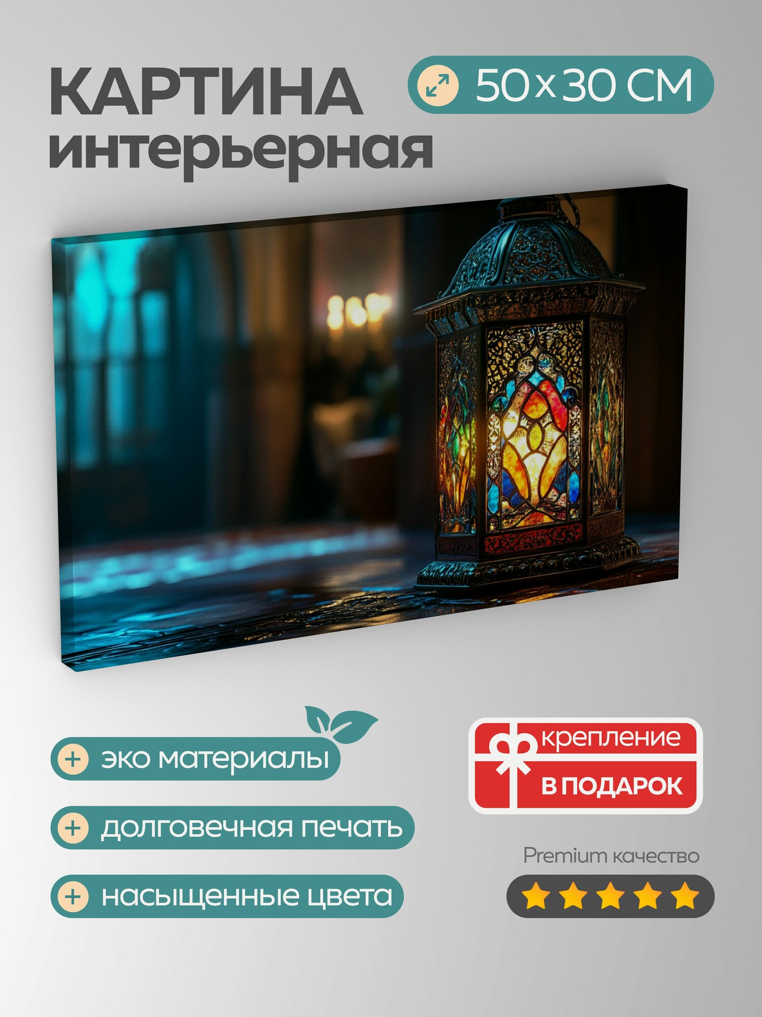 Картина на холсте интерьерная 50х30 см, фотография, турецкий фонарь, металлическая отделка, витражи, теплый свет