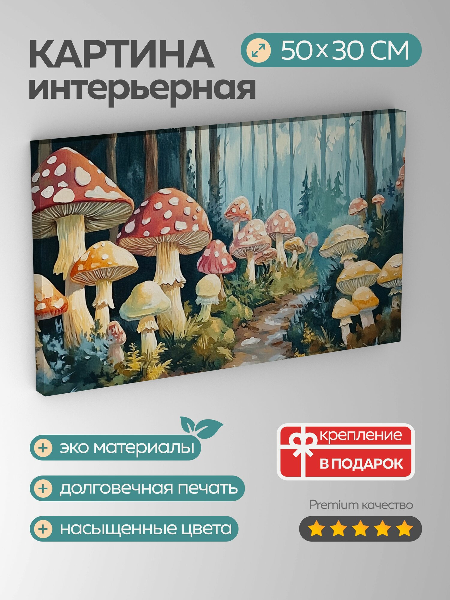 Картина на холсте интерьерная 50х30 см, лес, грибы, сказочный, акриловая картина, мечтательная, причудливая, формы