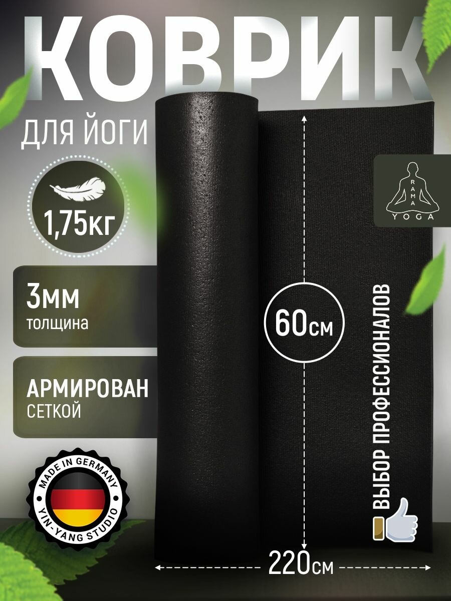 Легкий коврик для йоги, фитнеса и пилатеса из Германии, черный 220х60х0,3 см профессиональный, нескользящий, прочный