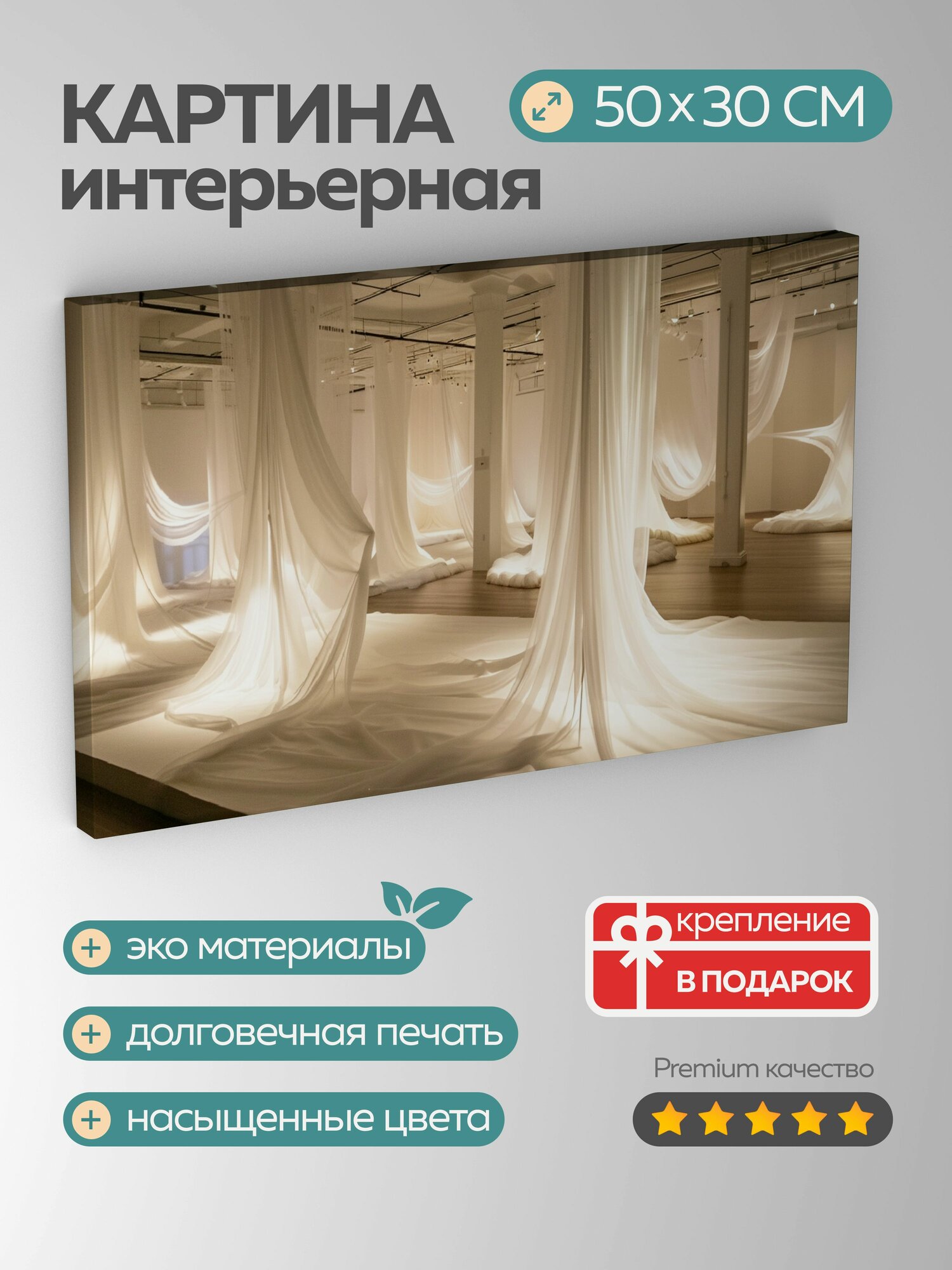 Картина на холсте интерьерная 50х30 см, инсталляция, белые ткани, освещение, звук, захватывающая среда, неподвижность