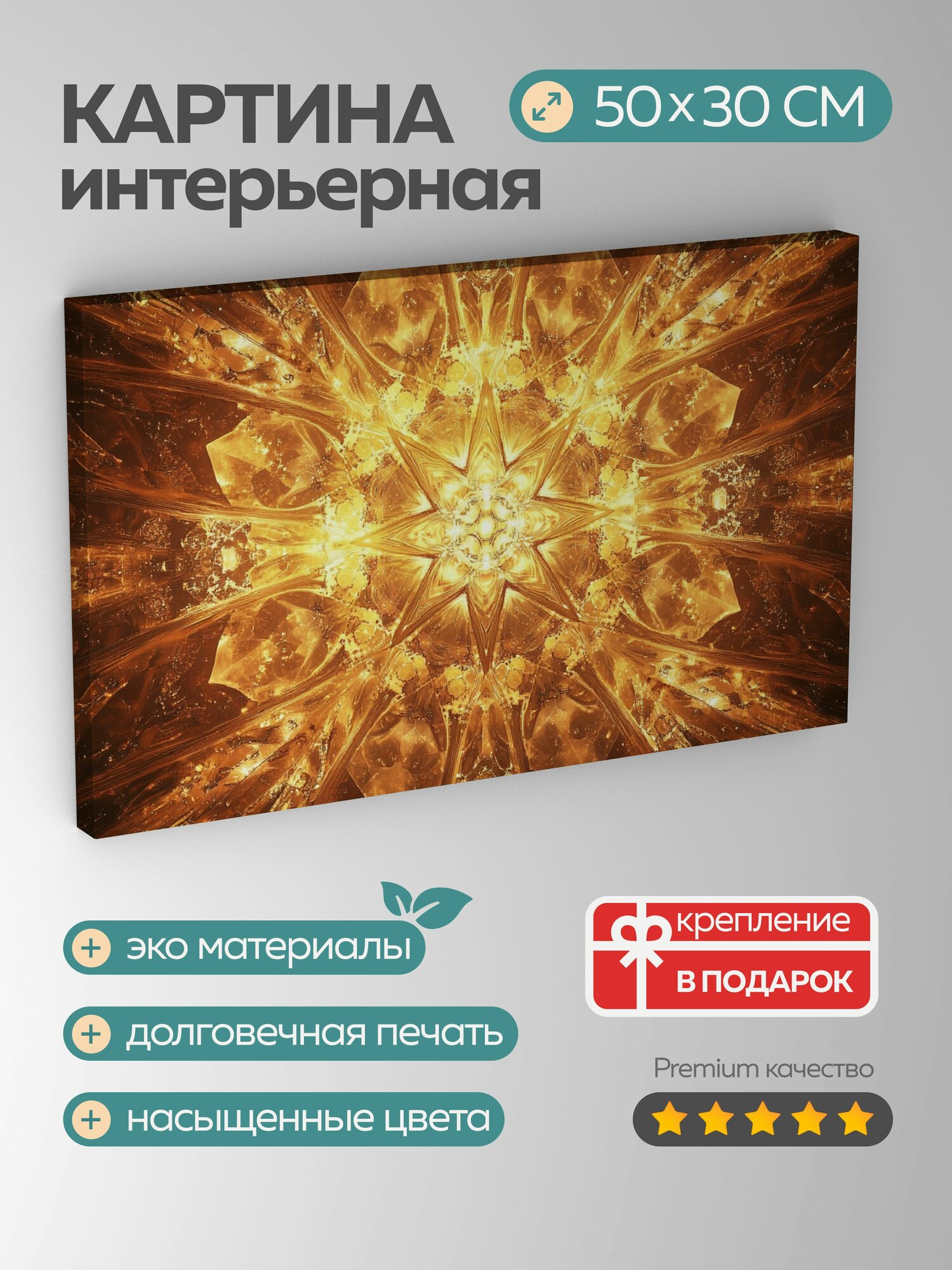 Картина на холсте интерьерная 50х30 см, Золотой бриллиант, мандала, лучистые лучи, цифровое искусство, завораживающее