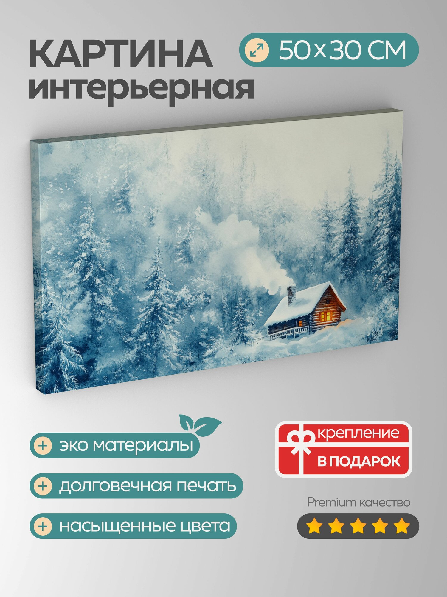 Картина на холсте интерьерная 50х30 см, акварель, хижина, заснеженный лес, дым из трубы, инеем покрытые сосны, тепло