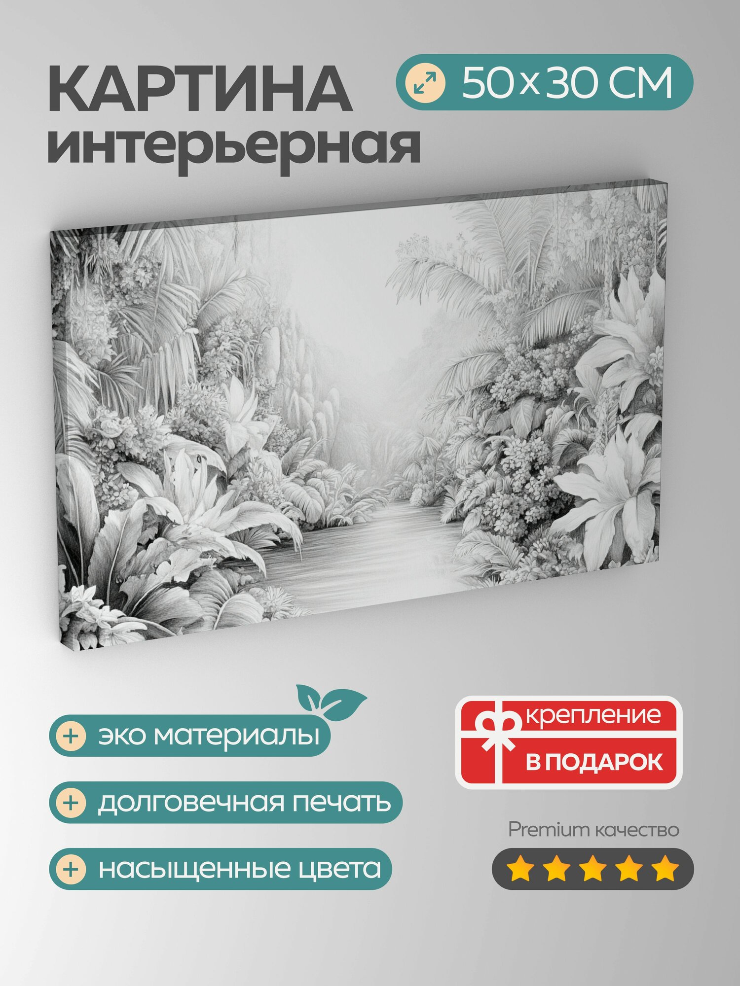 Картина на холсте интерьерная 50х30 см, рисунок, идиллический рай, карандашный, штрихи, детали, флора, масштаб, пышная