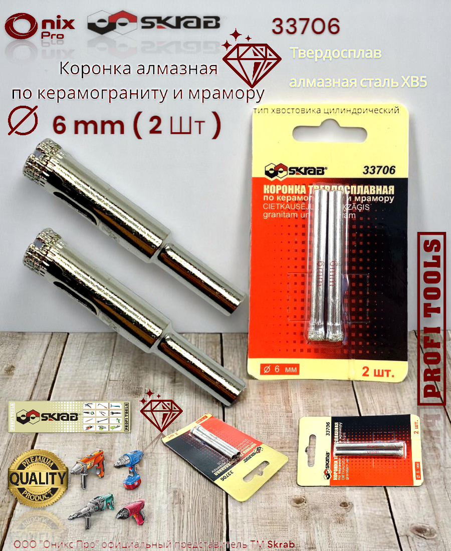 Коронка алмазная Твердосплав 2 шт. 6 мм по керамограниту и мрамору Skrab 33706
