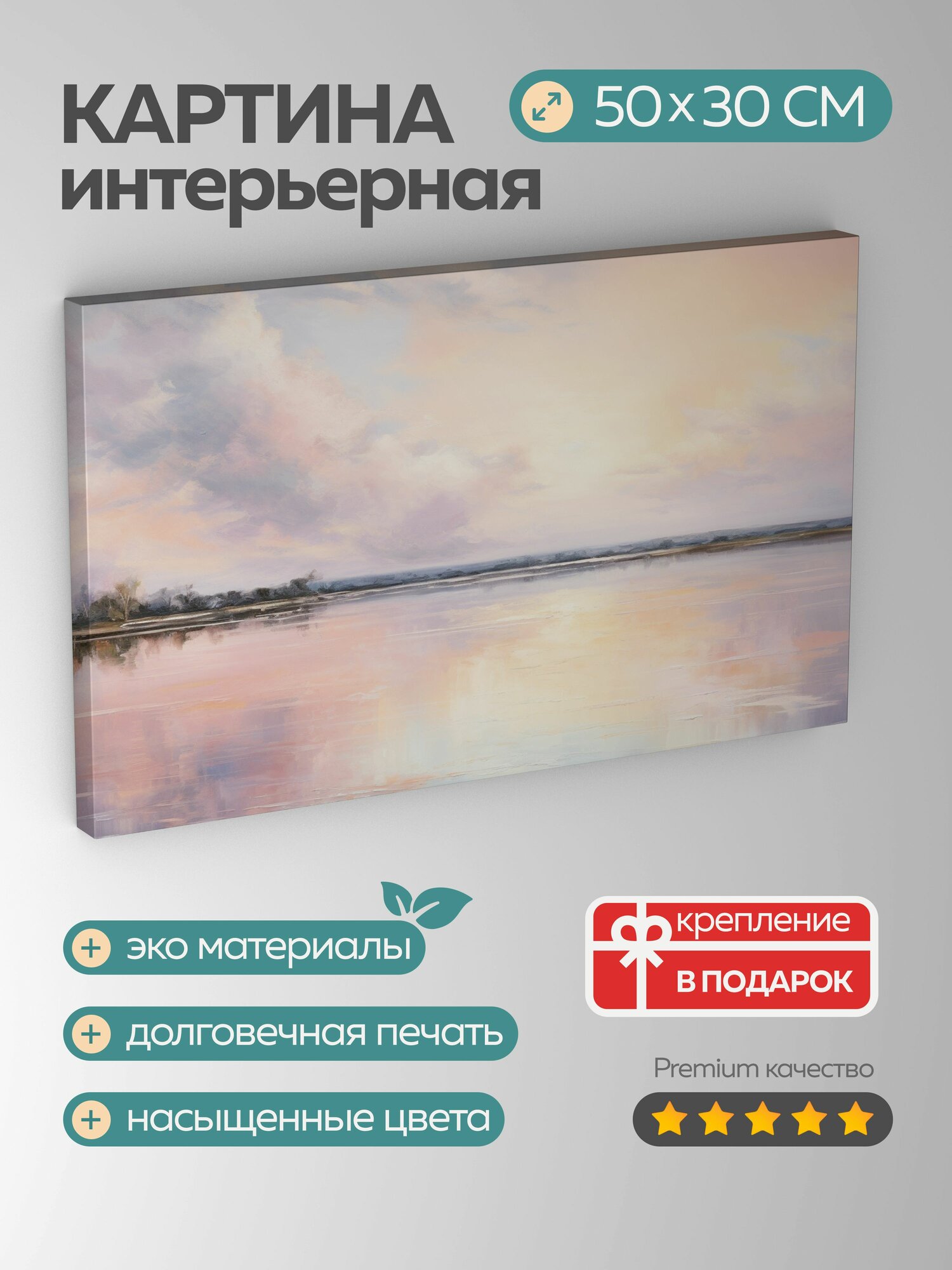 Картина на холсте интерьерная 50х30 см, импрессионизм, картина, масло, розовое сияние, рассвет, озеро, облака, вода