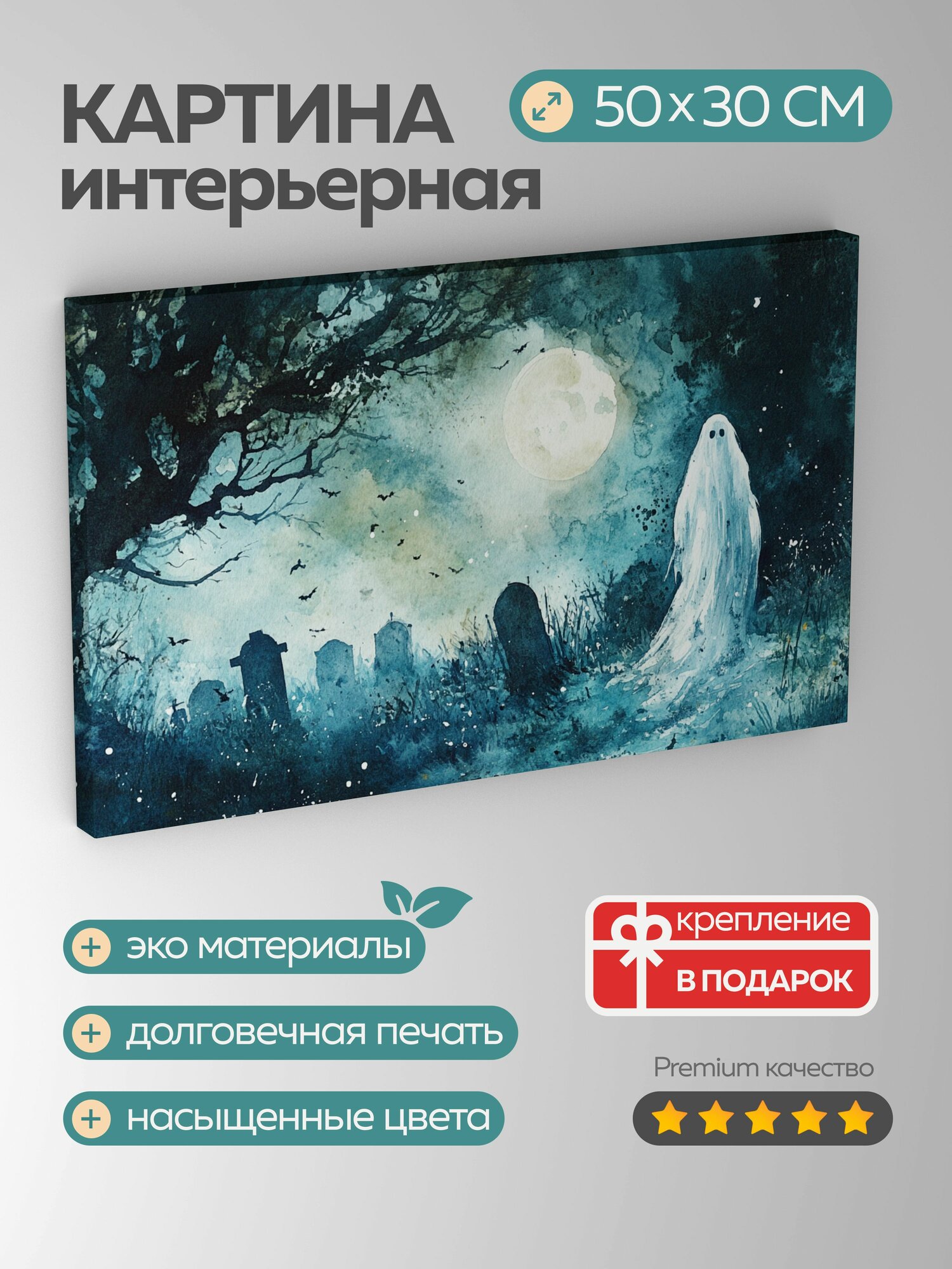 Картина на холсте интерьерная 50х30 см, Призрак, Хэллоуин, акварель, мазки кисти, полупрозрачный, дух, кладбище