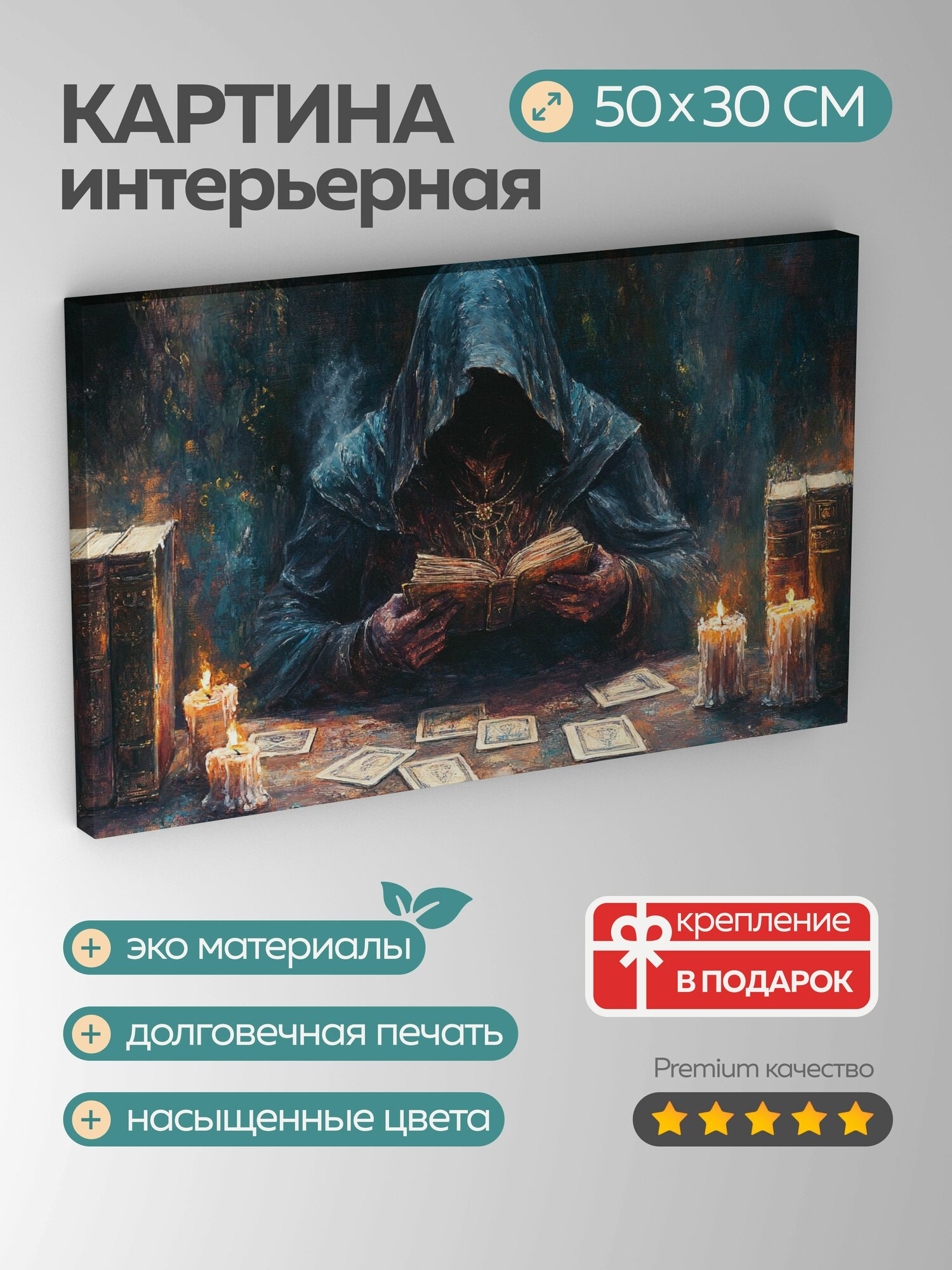 Картина на холсте интерьерная 50х30 см, картина, масло, фигура, плащ, карты Таро, тень, фолианты, свечи, мистицизм